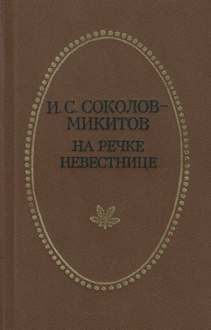 На речке Невестнице