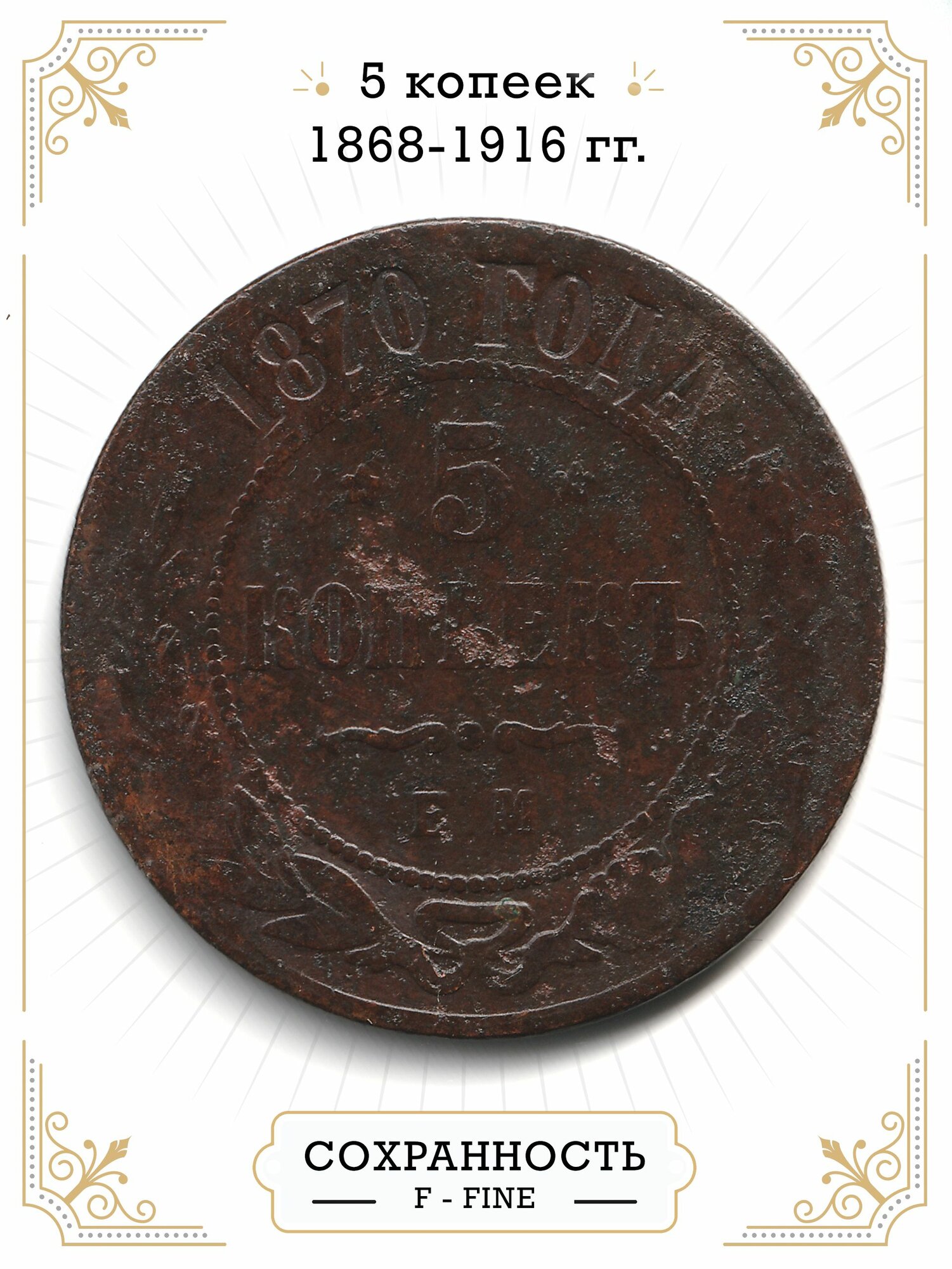 Монета 5 копеек 1868-1916 гг. Российская империя. Александр II - Николай II. Медь. Случайный год. Сохранность F - хорошая.