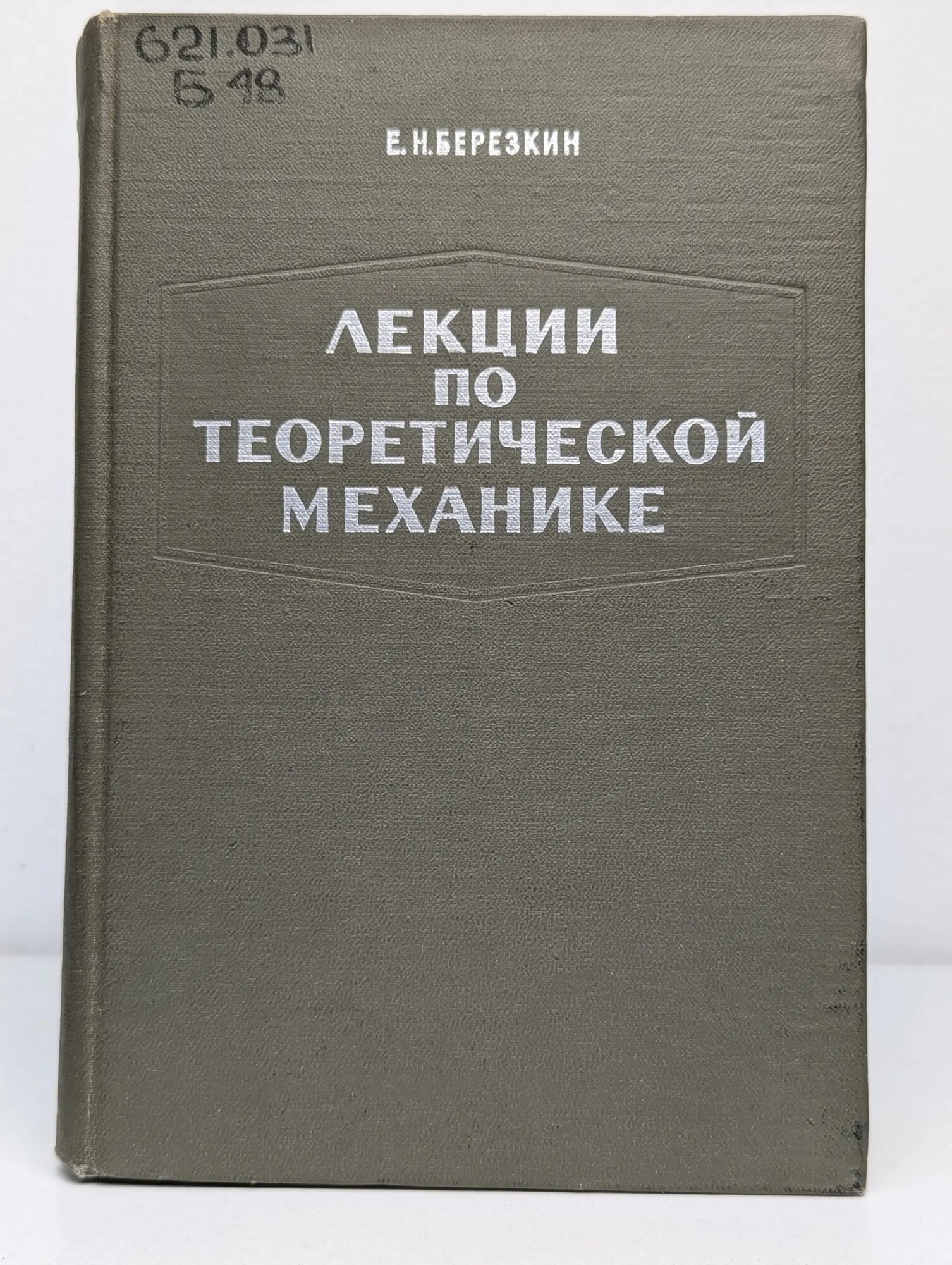 Лекции по теоретической механике. Часть 2 Березкин Евгений Николаевич 1968