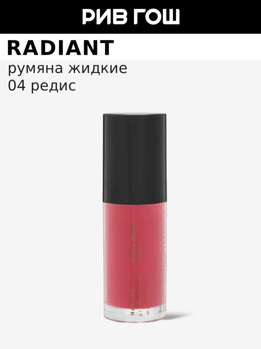 RADIANT PROFESSIONAL MAKE-UP Румяна 3 в 1 Ultra Sheer Color жидкие увлажняющие, 8 мл, 4 Редис