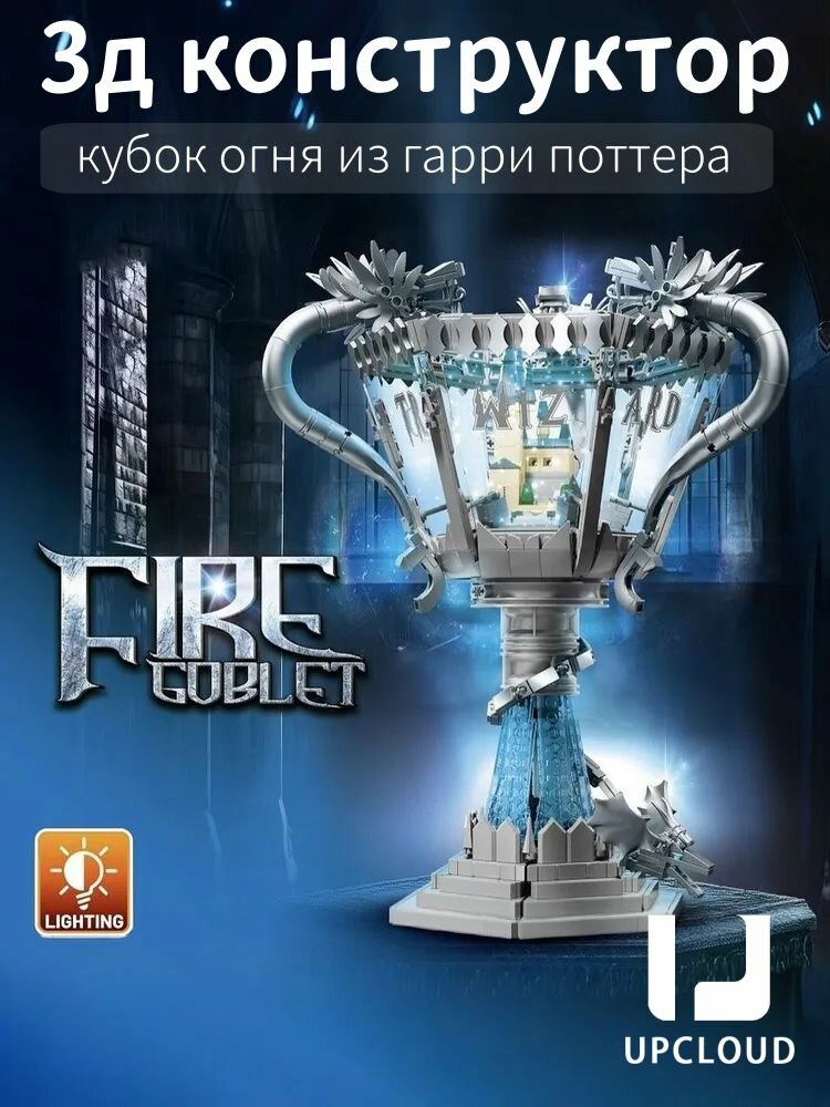 3д конструктор/кубок огня из гарри поттера/UPCLOUD-Световые эффекты