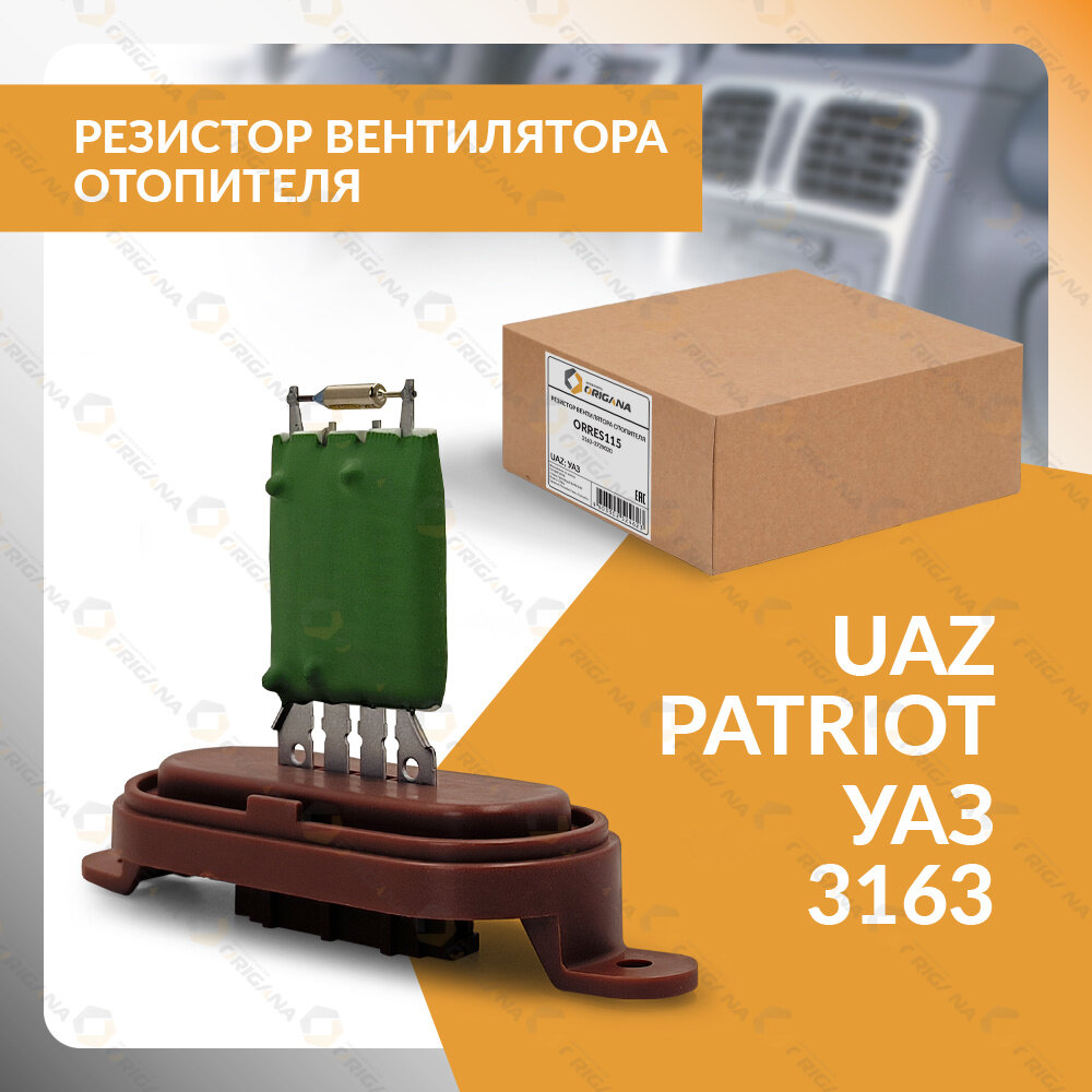 Резистор вентилятора отопителя (тип Delphi) для UAZ PATRIOT 2004-Н. В, УАЗ патриот 2004-Н. В. ORIGANA ORRES115