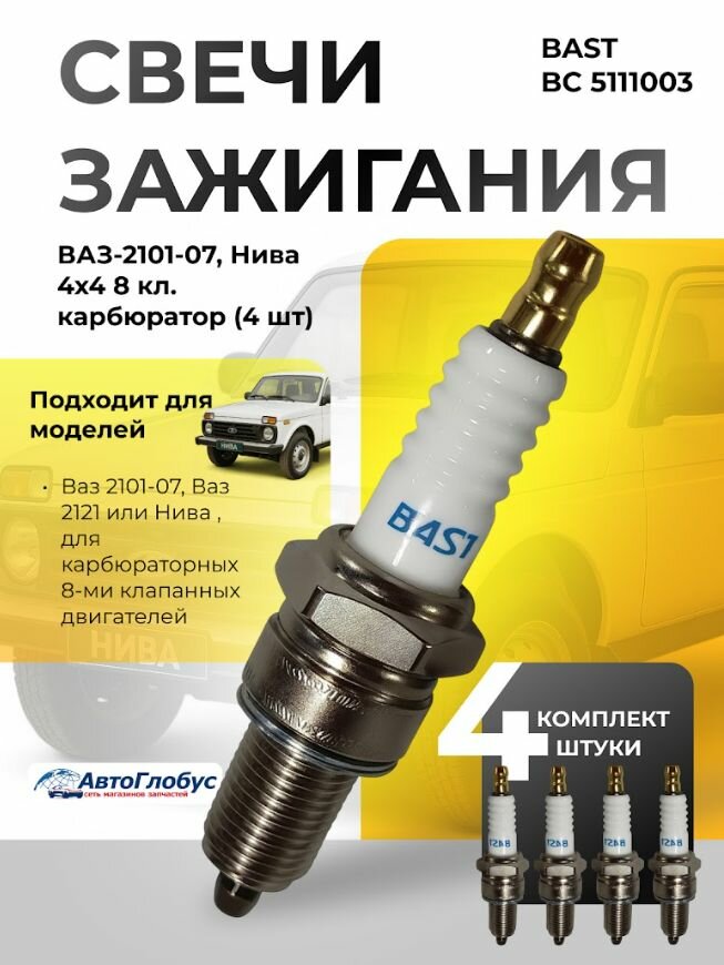 Свечи зажигания ВАЗ-2101-07, Нива 4х4 8 кл. карбюратор (4 шт) BAST BC 5111003