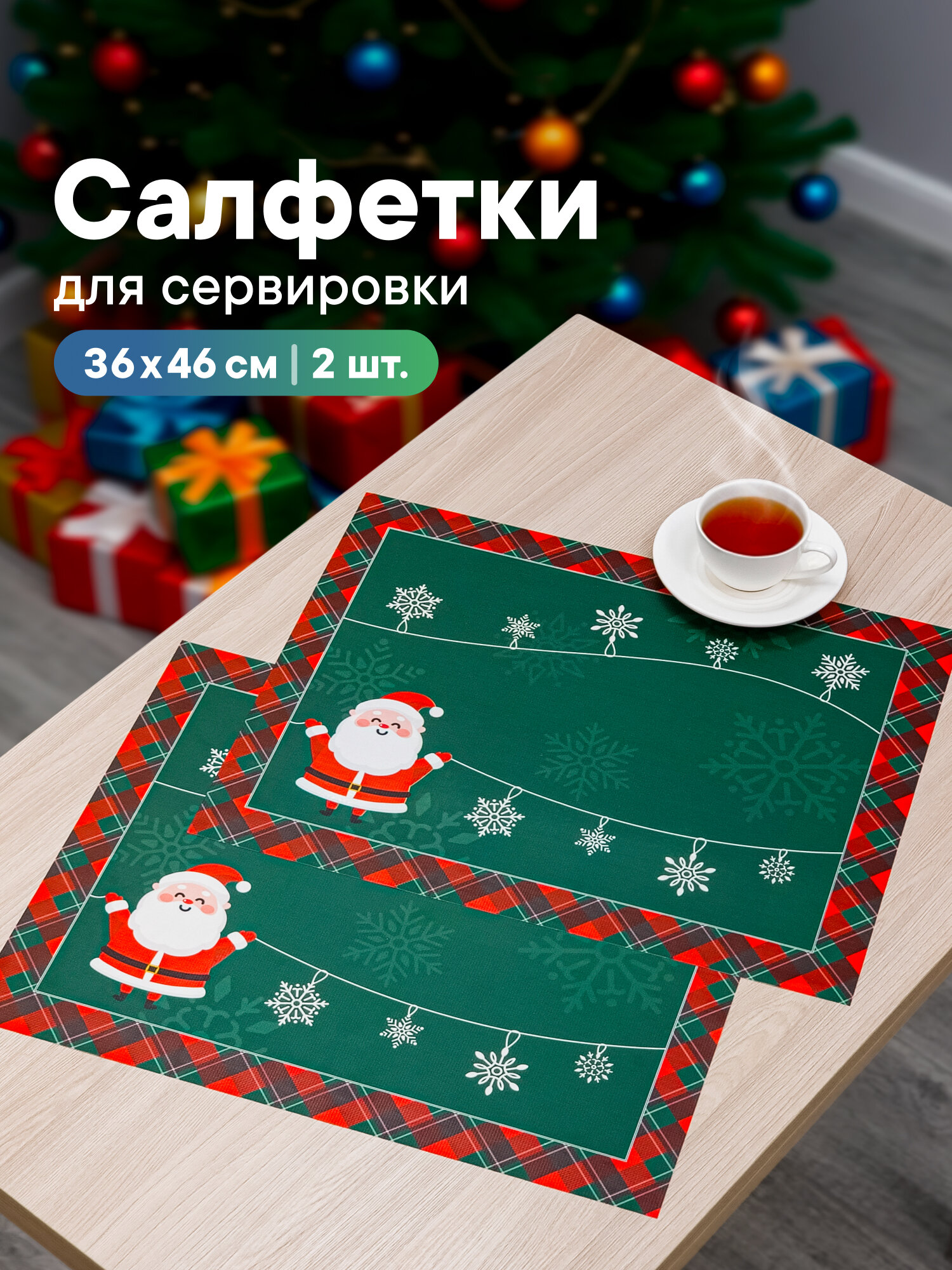 Салфетки на стол сервировочные новогодние 2 шт. 36х46 см / Плейсматы на стол, новогодний декор