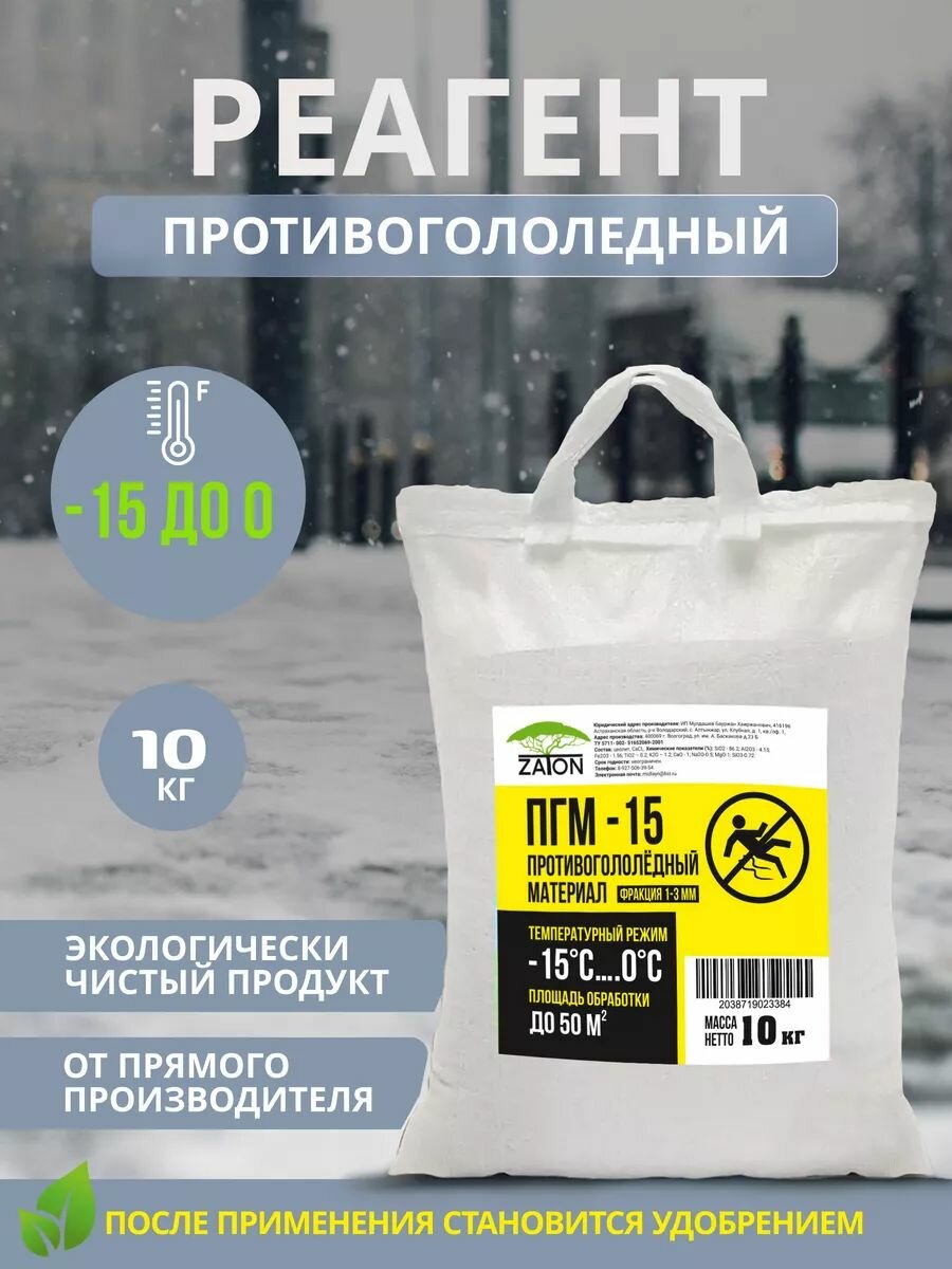 Противогололедный реагент из цеолита до -15 ZATON, 10 кг