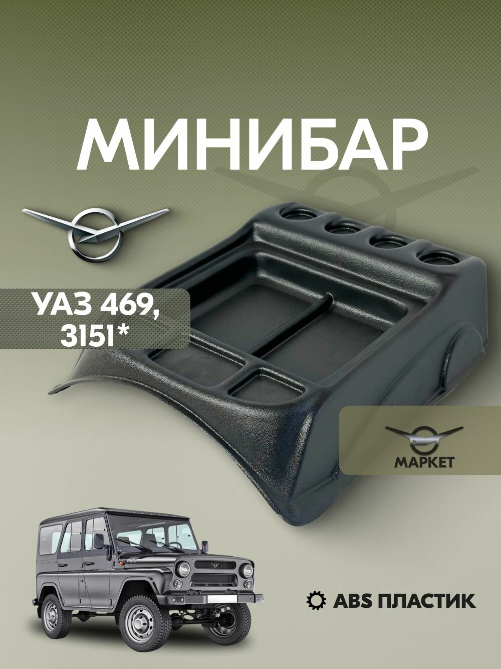 Мини-бар для УАЗ 469, 3151* (АБС-пластик)