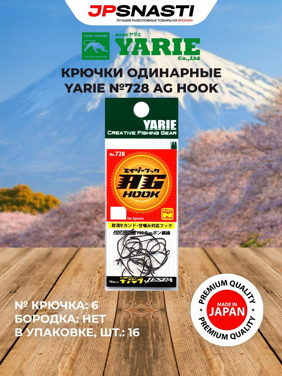 Одинарные японские крючки для рыбалки Yarie №728 AG Hook, #6