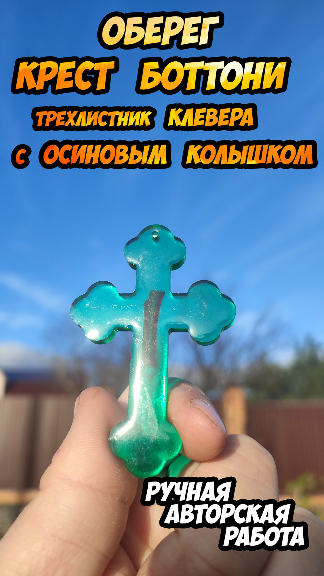 Крест Боттони - изумрудный оберег с осиновым колышком