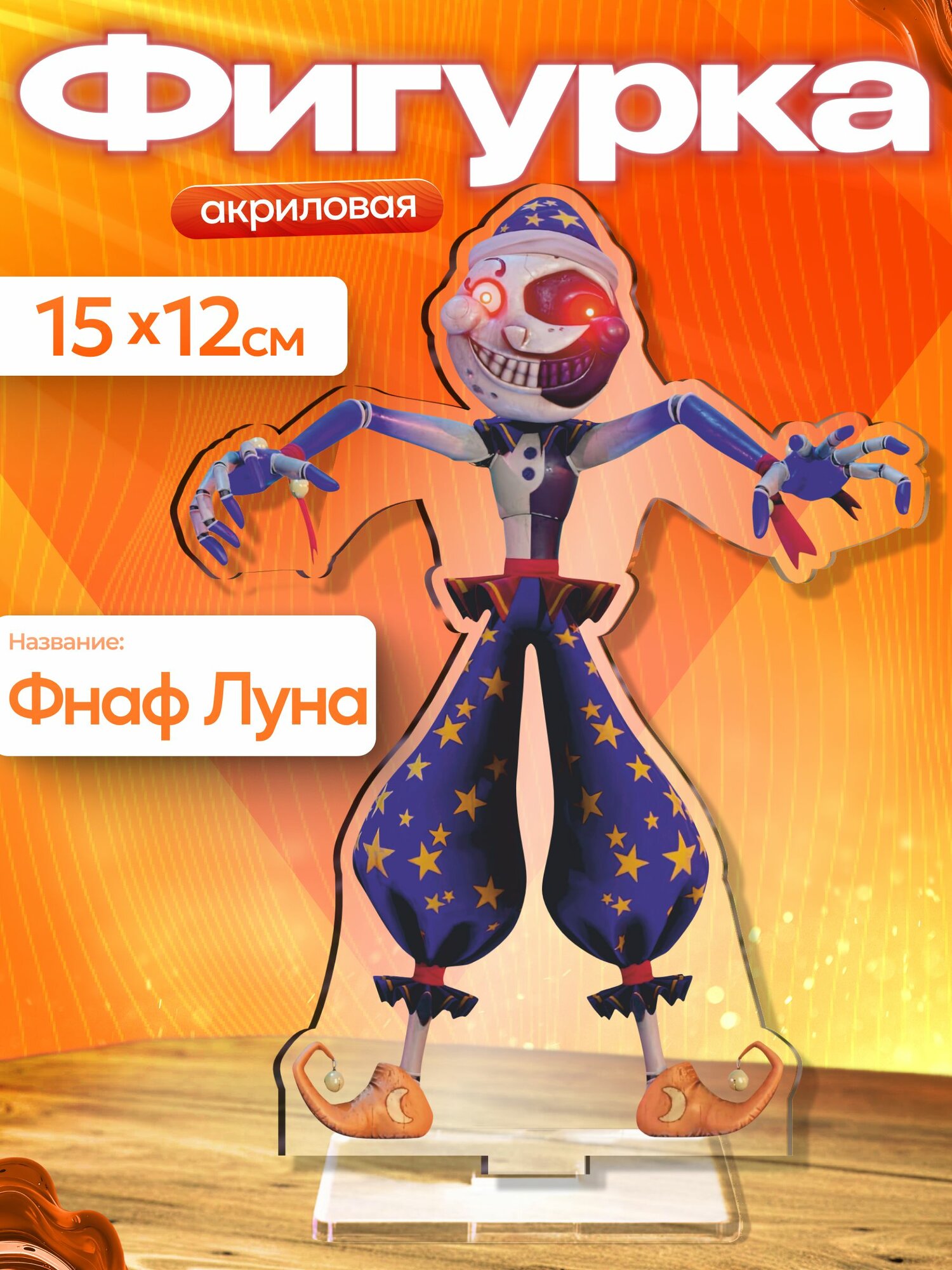 Акриловая фигурка Фнаф Луна