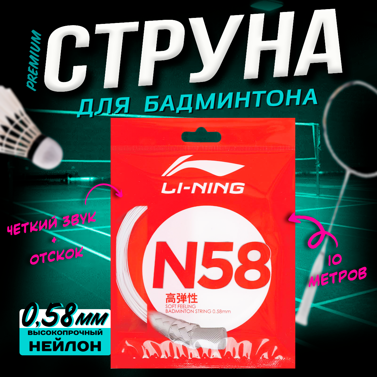 Струна для бадминтона LI-NING "N58", белая, 10м, ультратонкая, 0.58мм