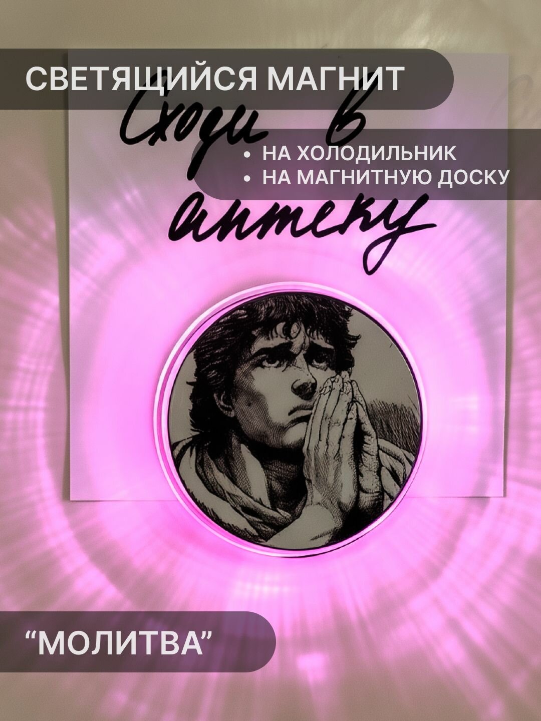 Магнит на холодильник Elmarto Молитва, светодиодный, розовый