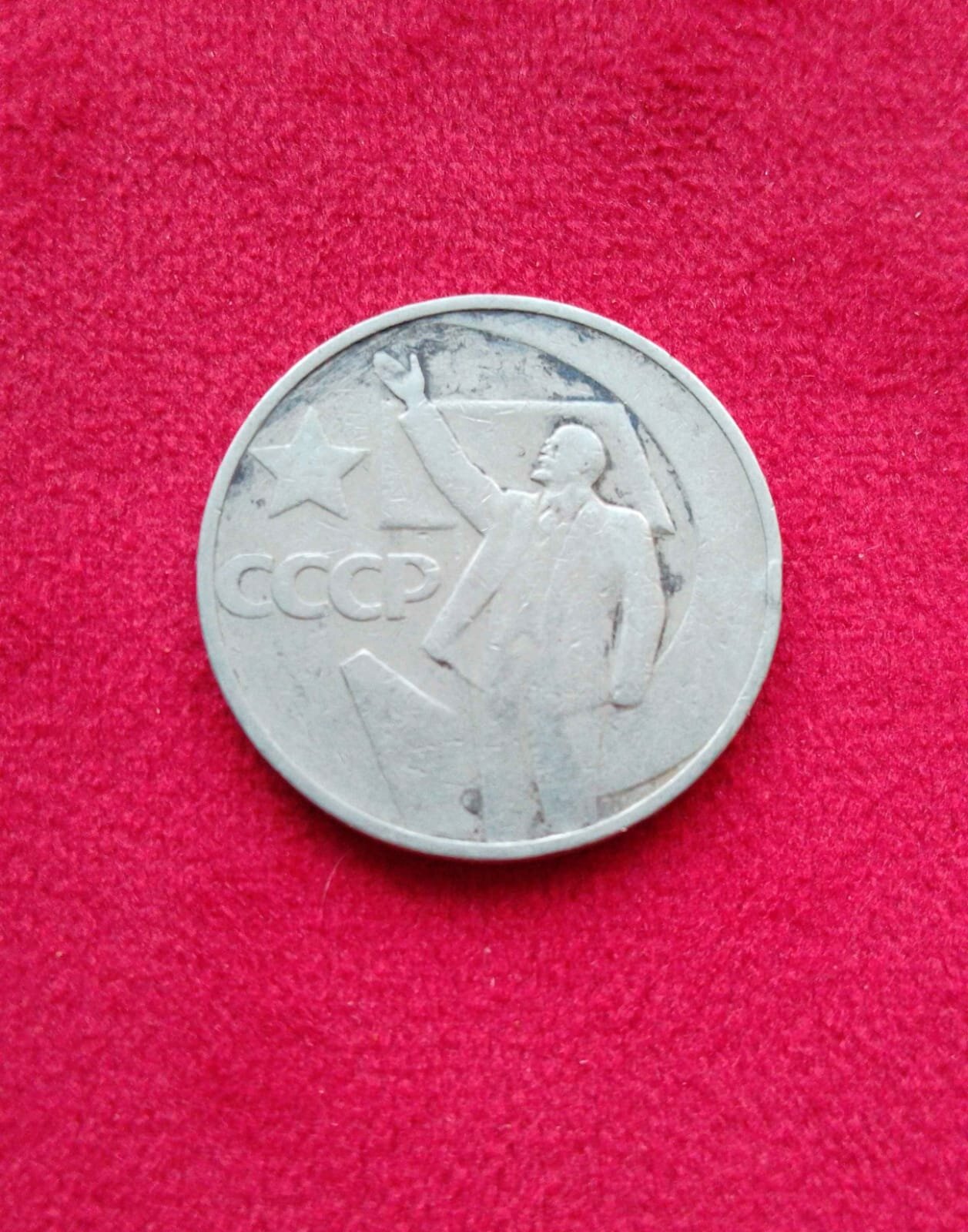 50 копеек СССР Ленин