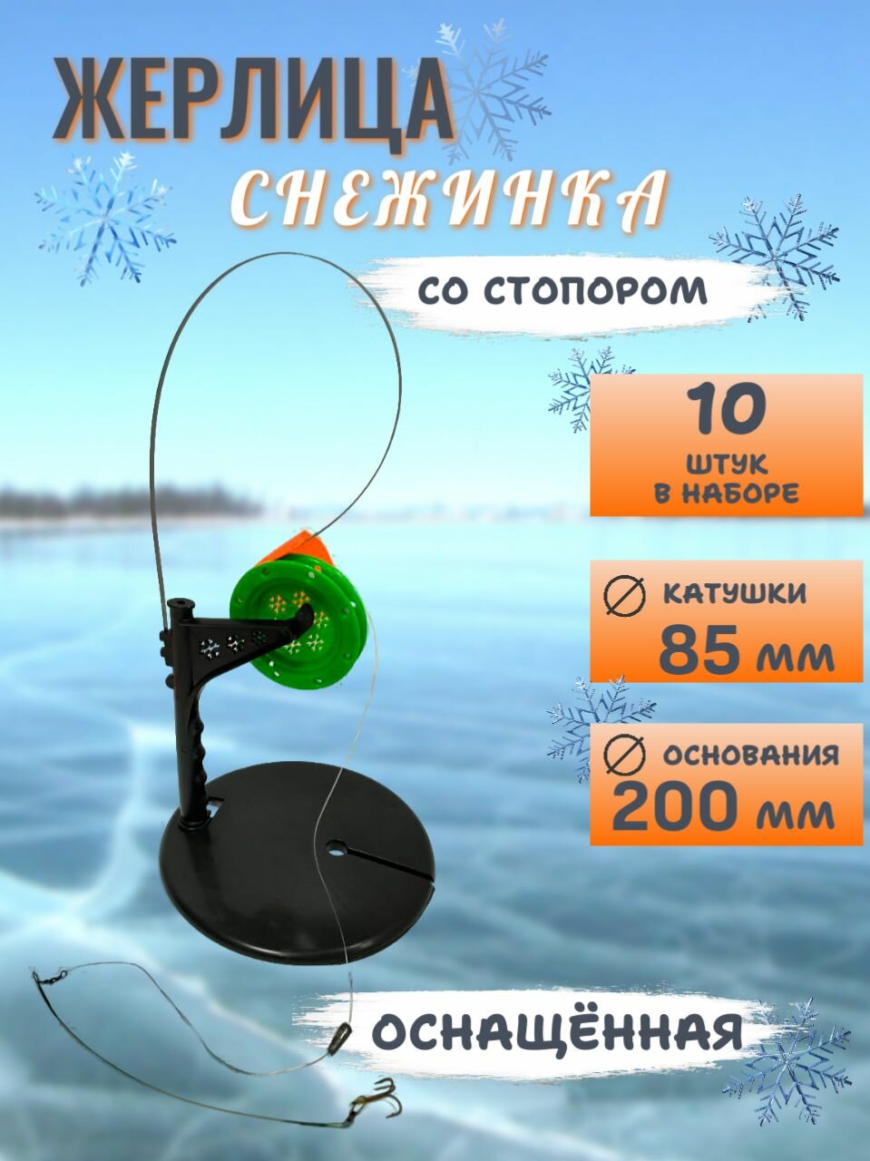 Жерлицы Снежинка со стопором. Оснащённые. Набор 10 штук.