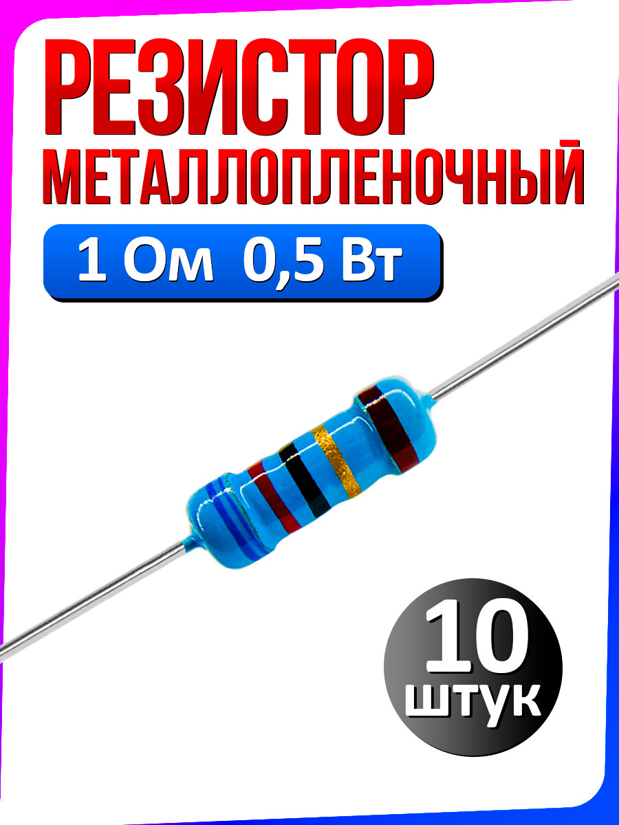 Резистор металлопленочный 1 Ом 0.5 Вт 1 % 10 штук