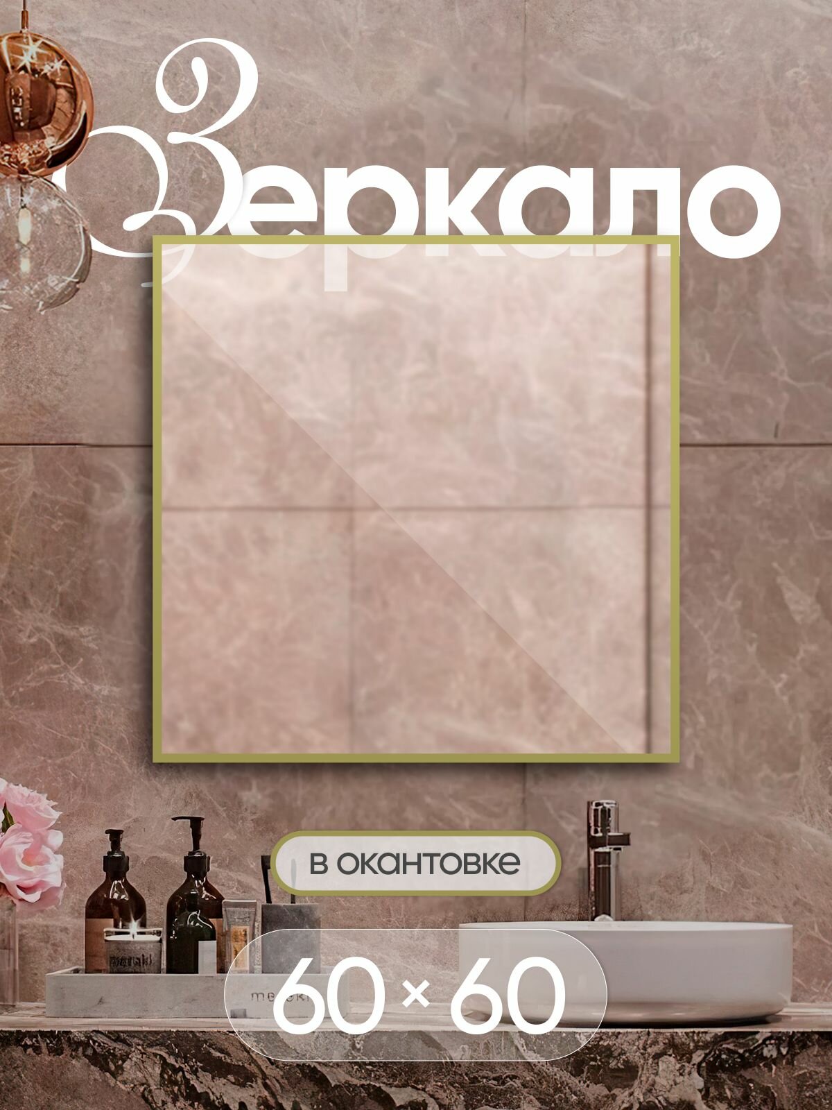 Зеркало настенное квадратное в золотой окантовке 60х60 см