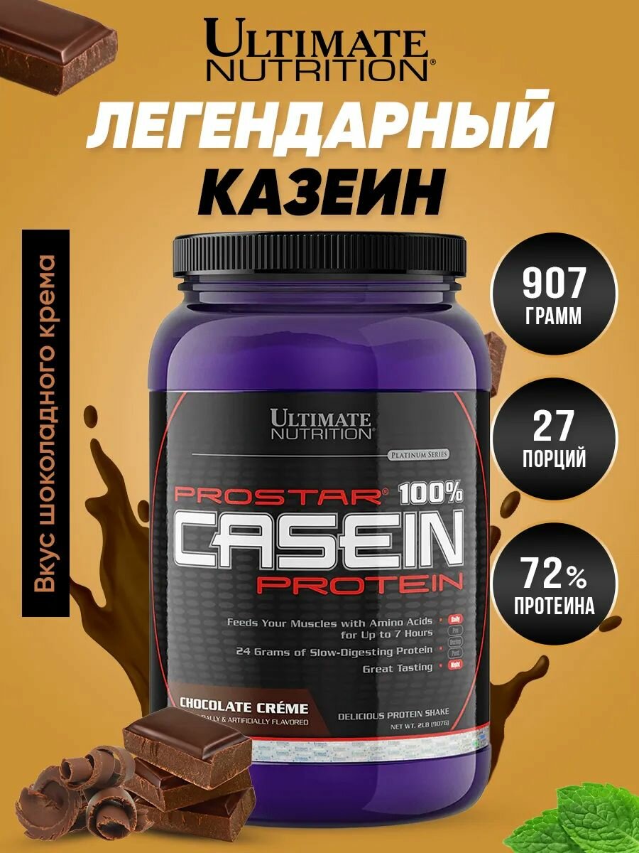 Ultimate Nutrition Prostar 100% Casein, мицеллярный для похудения, для набора мышечной массы,907 г вкус шоколадный крем