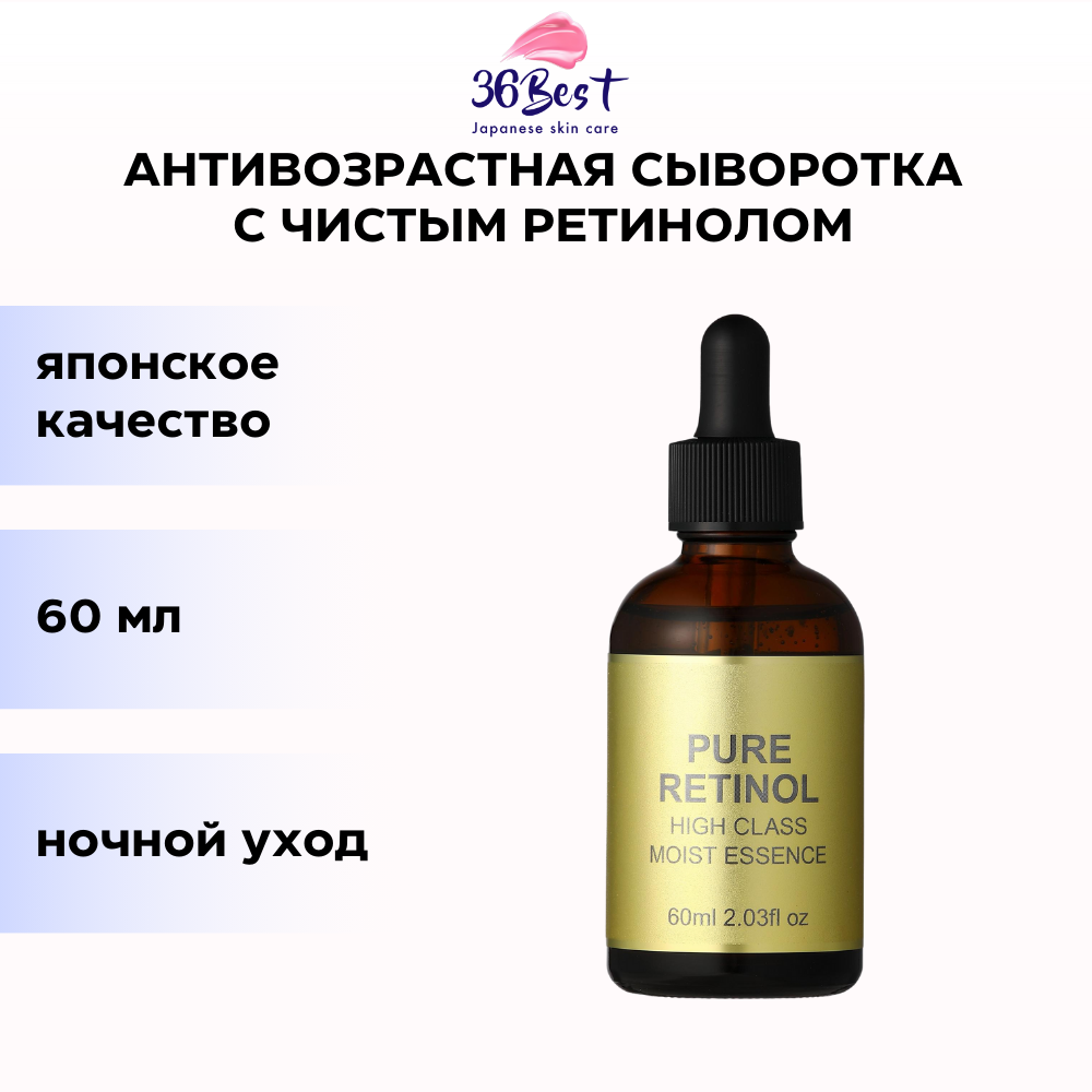 Сыворотка для лица PURE RETINOL High Class Moist антивозрастная, увлажняющая с чистым ретинолом, ночной уход 60 мл
