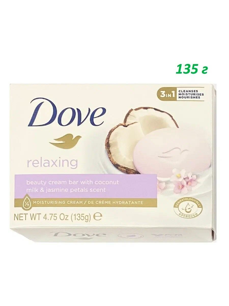 Мыло туалетное Dove Rеlaxing Кокос и Жасмин, 135 г, не сушит кожу