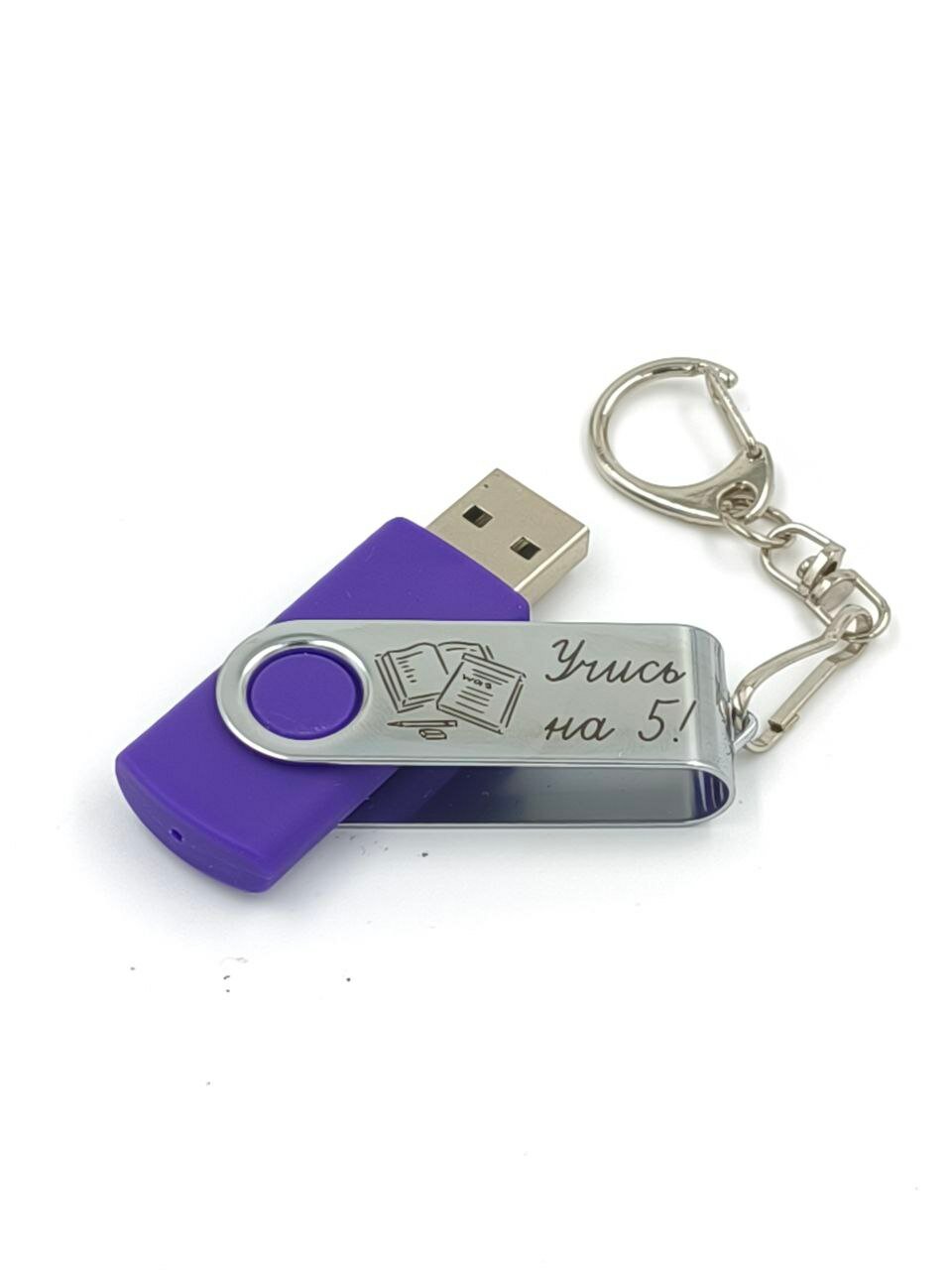 Подарочный USB-накопитель "Учись на 5!", флешка для школьника с гравировкой сиреневая 32GB