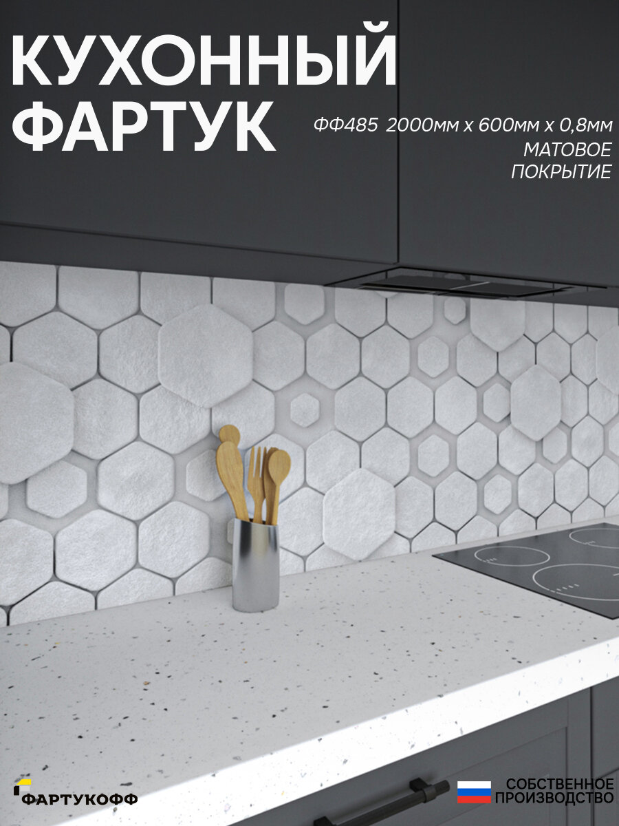 Фартук кухонный на стену "Плитка ФФ 485", 2000*600*0,8 мм, матовый, фотопечать на ПВХ с жиростойким покрытием