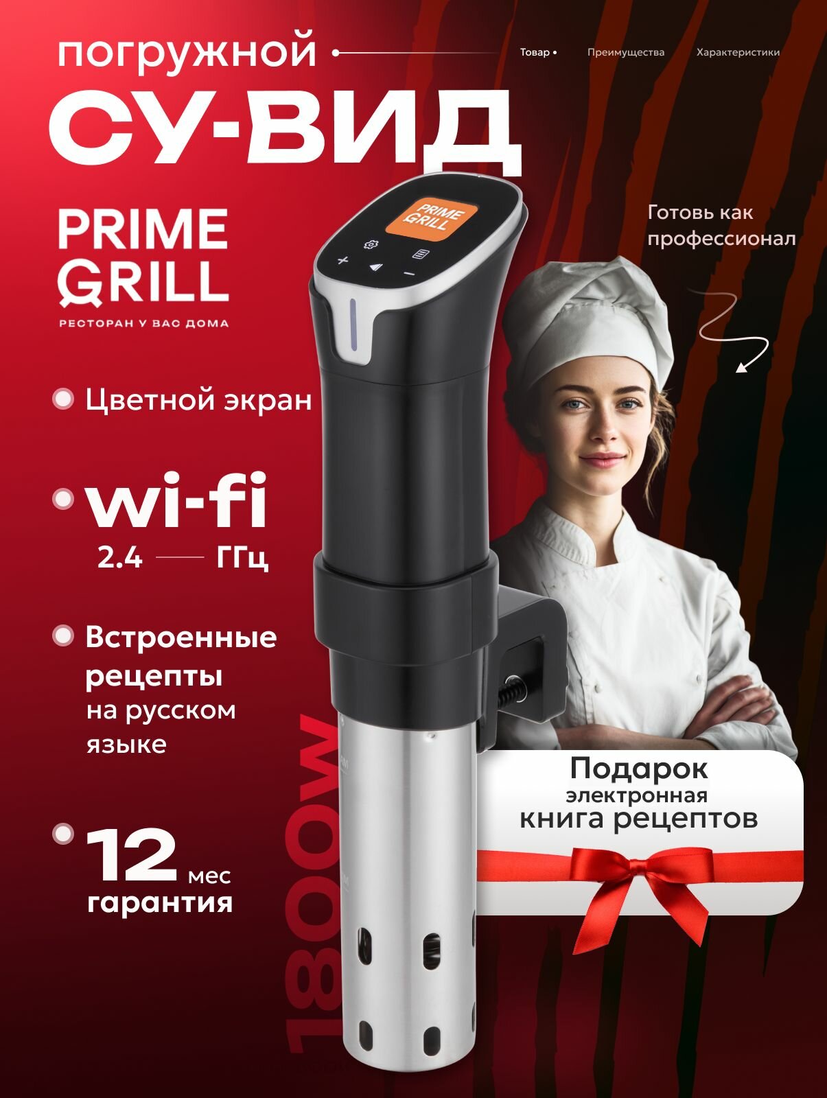 Термостат Prime Grill SV-2MAX, 1800Вт, Wi-Fi, цветной экран, управление через приложение