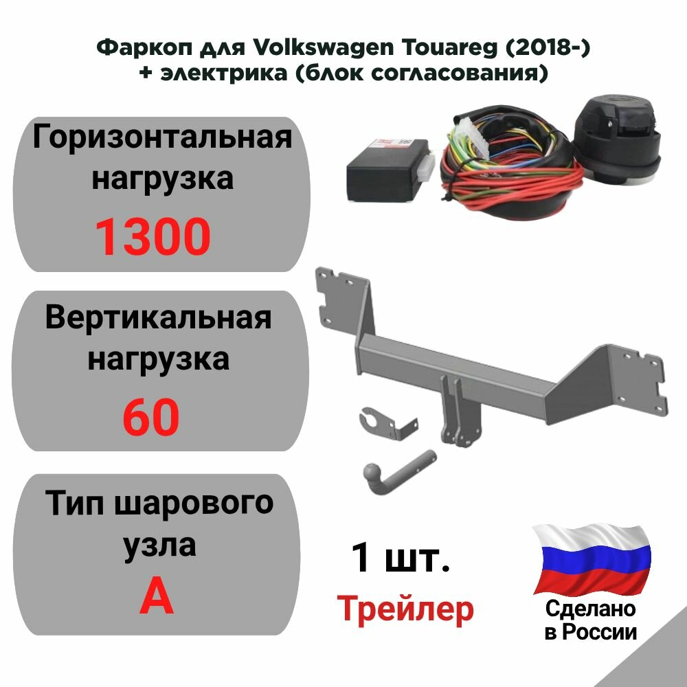 Фаркоп для Volkswagen Touareg (2018-) + электрика "Трейлер" 9140