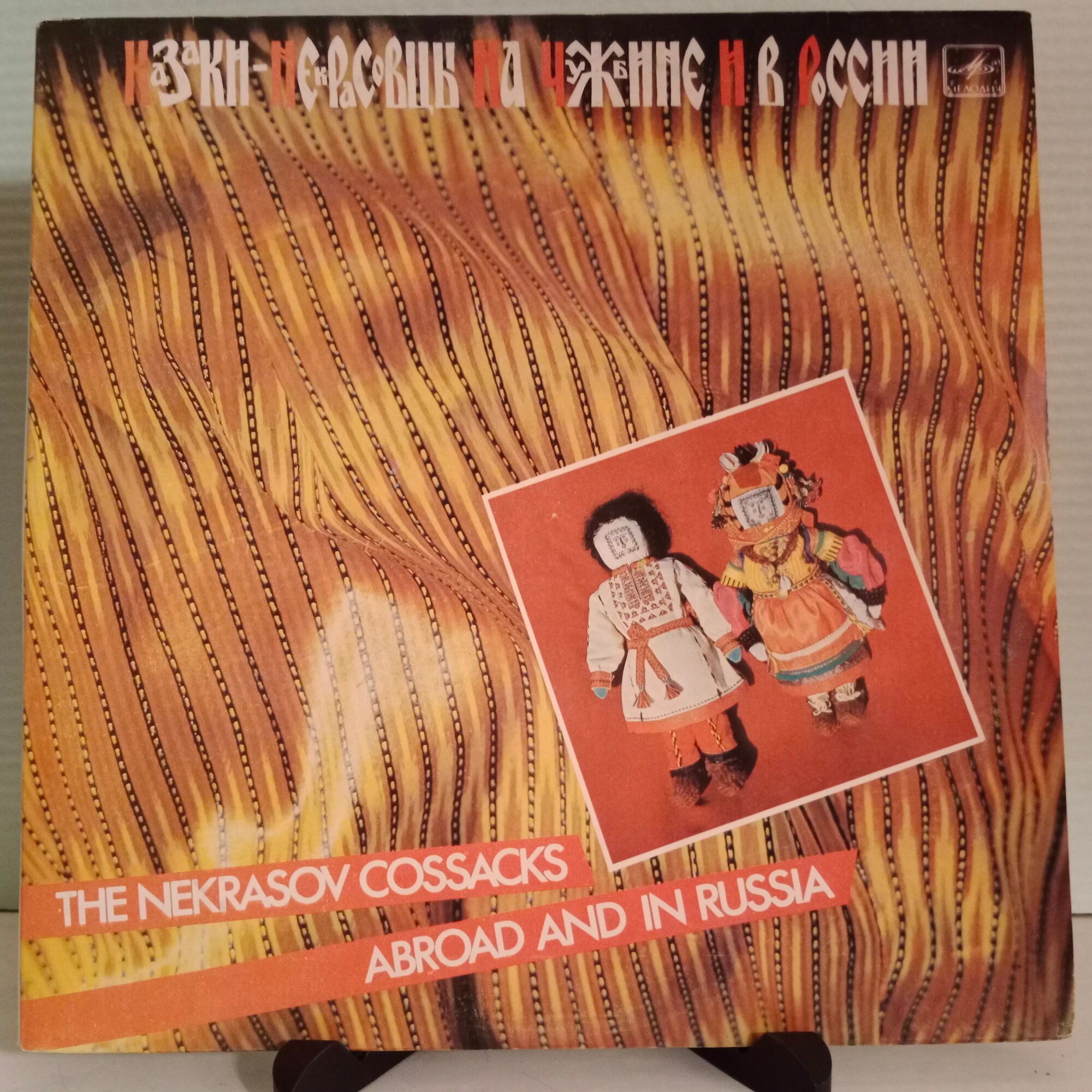 Казаки-некрасовцы - Казаки-некрасовцы на чужбине и в России (2LP Мелодия, СССР 1987, M/NM)