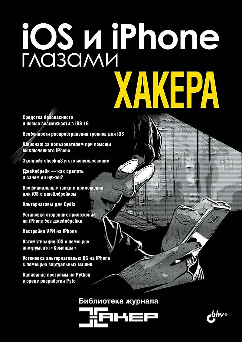 IOS и iPhone глазами хакера (мягк.)