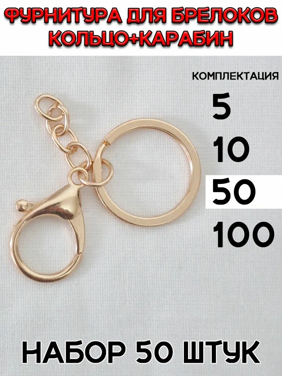 Фурнитура кольцо+карабин цепочка для брелка и обвеса 50 шт