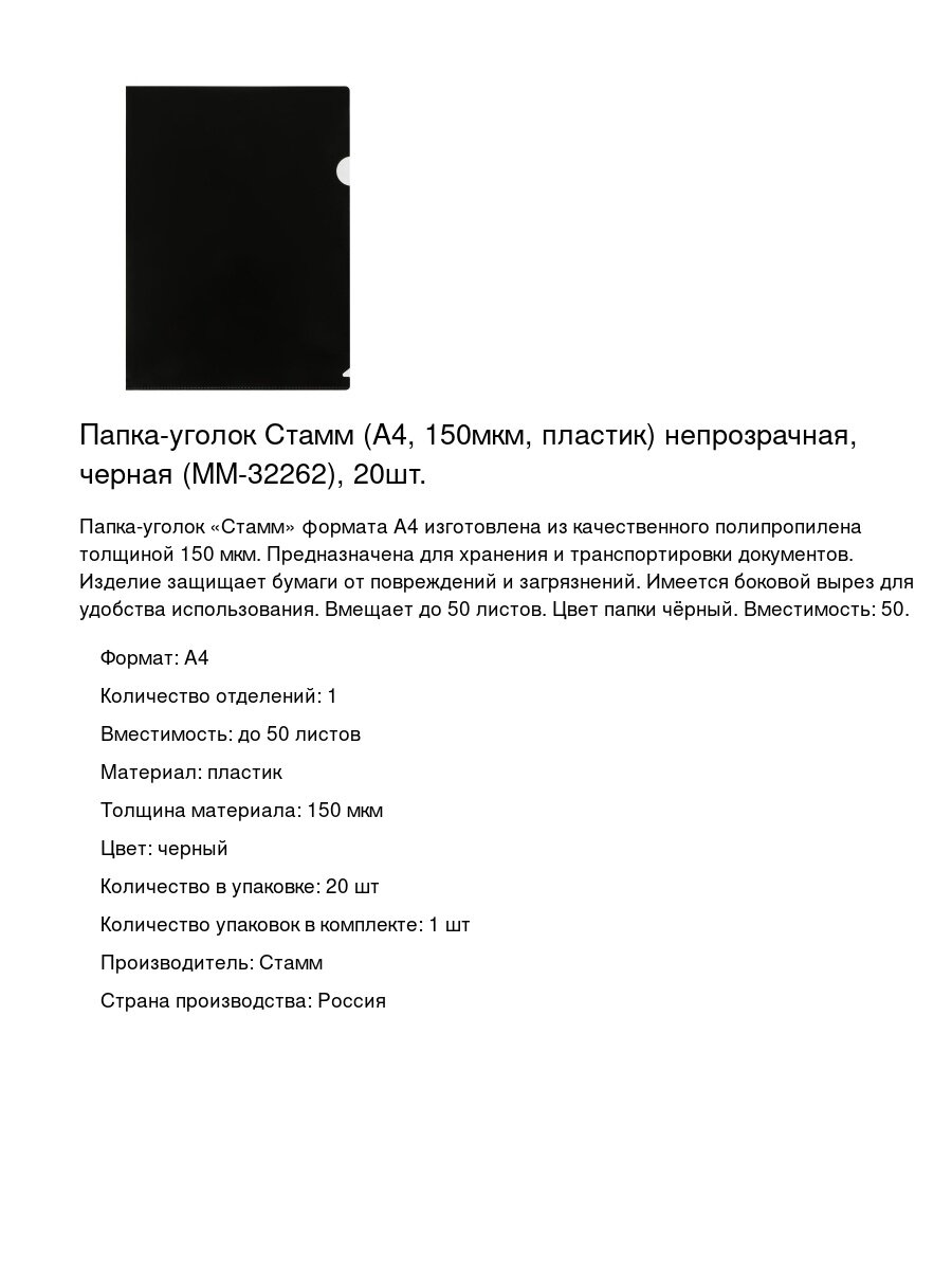 Папка-уголок Стамм (А4, 150мкм, пластик) непрозрачная, черная (ММ-32262), 20шт.