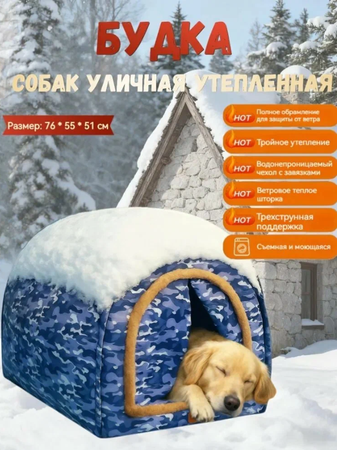 Будка для собак уличная утепленная, водонепроницаемая, ветрозащитная