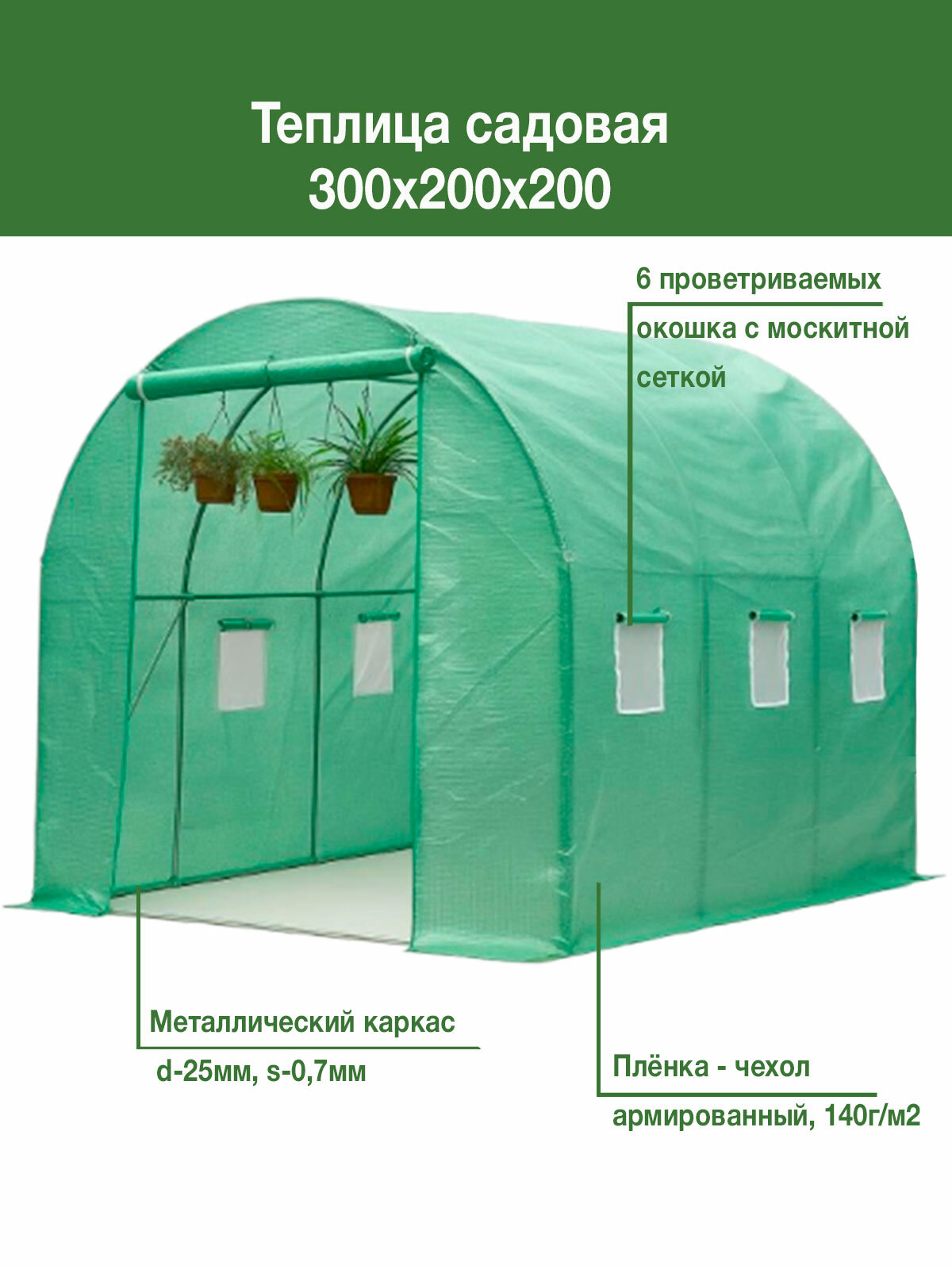 Теплица ГеоПластБорд 300x200x200см, арочная, каркас из трубы, пленка