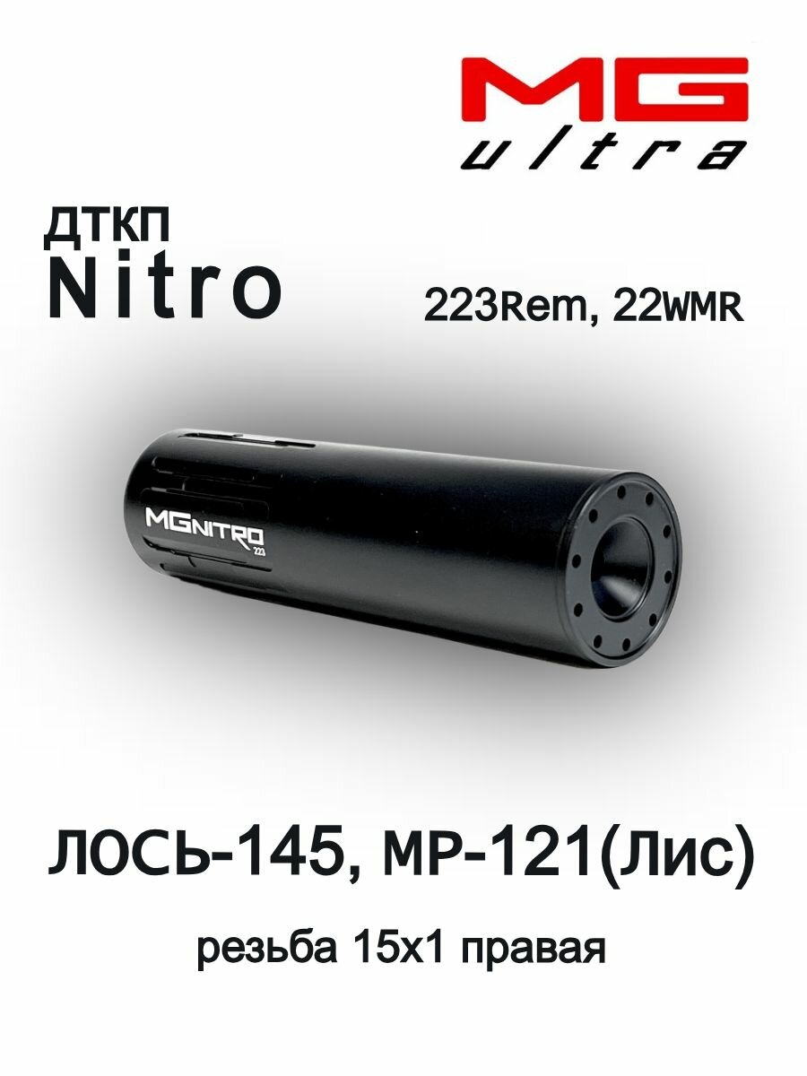 ДТК серии Nitro на карабин Лось-145, Лось-10, Лис, Blaser (223Rem; М15х1). MG Ultra / МГ Ультра.