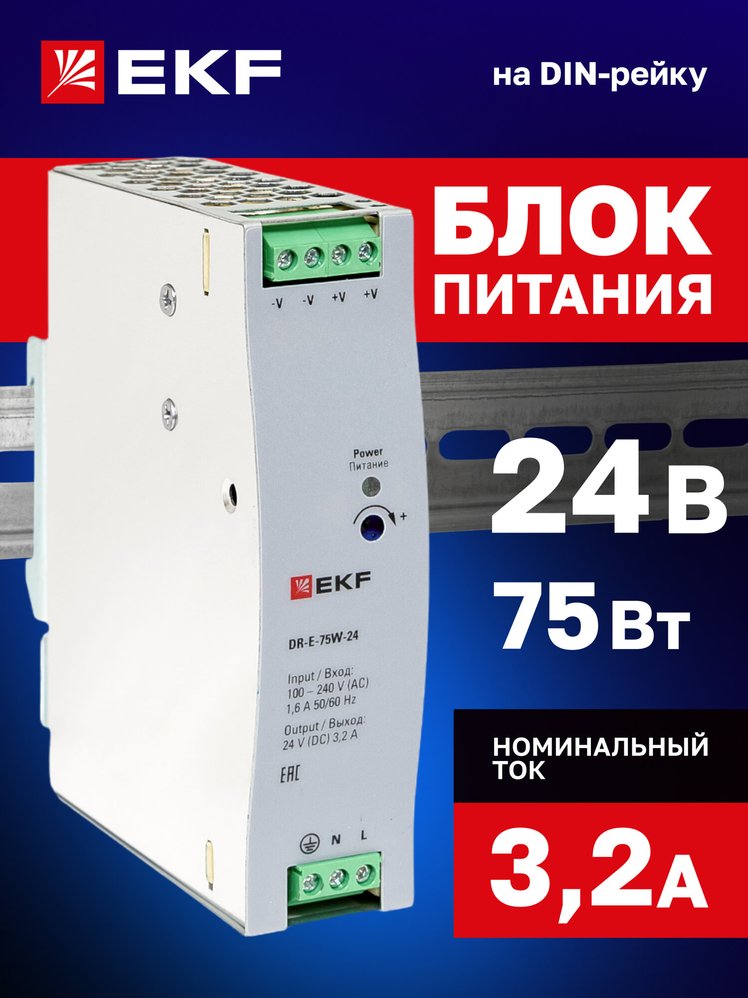 Блок питания 24В EKF на DIN-рейку 75Вт, 3,2А DC постоянного тока DR-E-75W-24