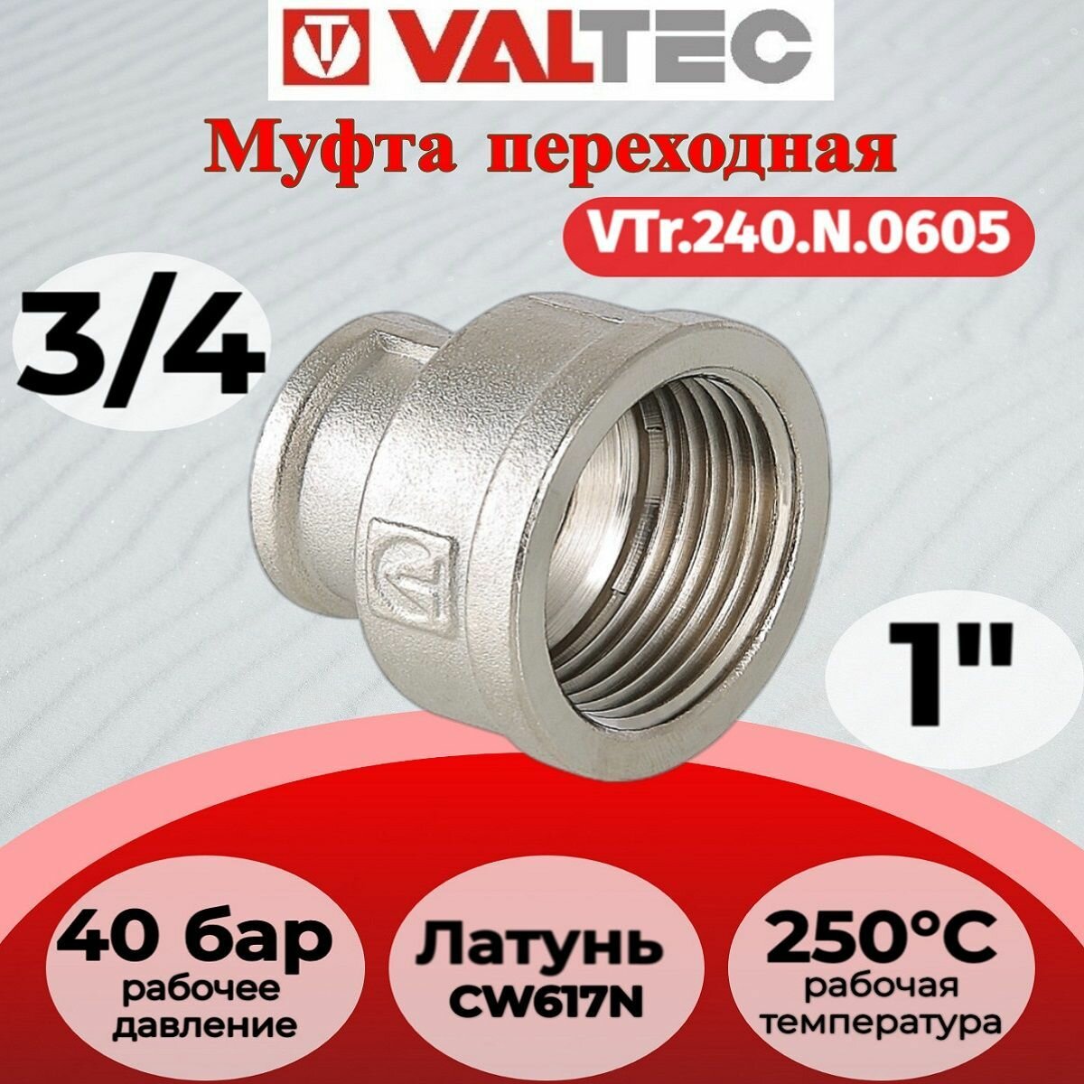 Муфта переходная 1"х3/4" вн.-вн. Valtec VTr.240. N.0605