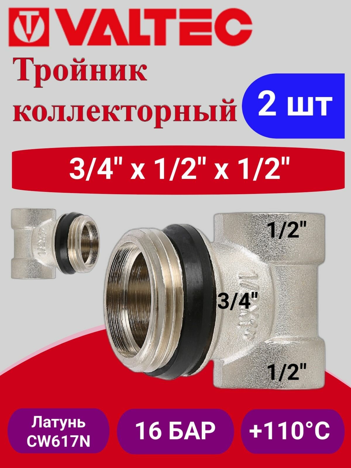 2 шт - Тройник коллекторный 3/4"x1/2"x1/2" нар.-вн.-вн. Valtec VTc.530. N.050404
