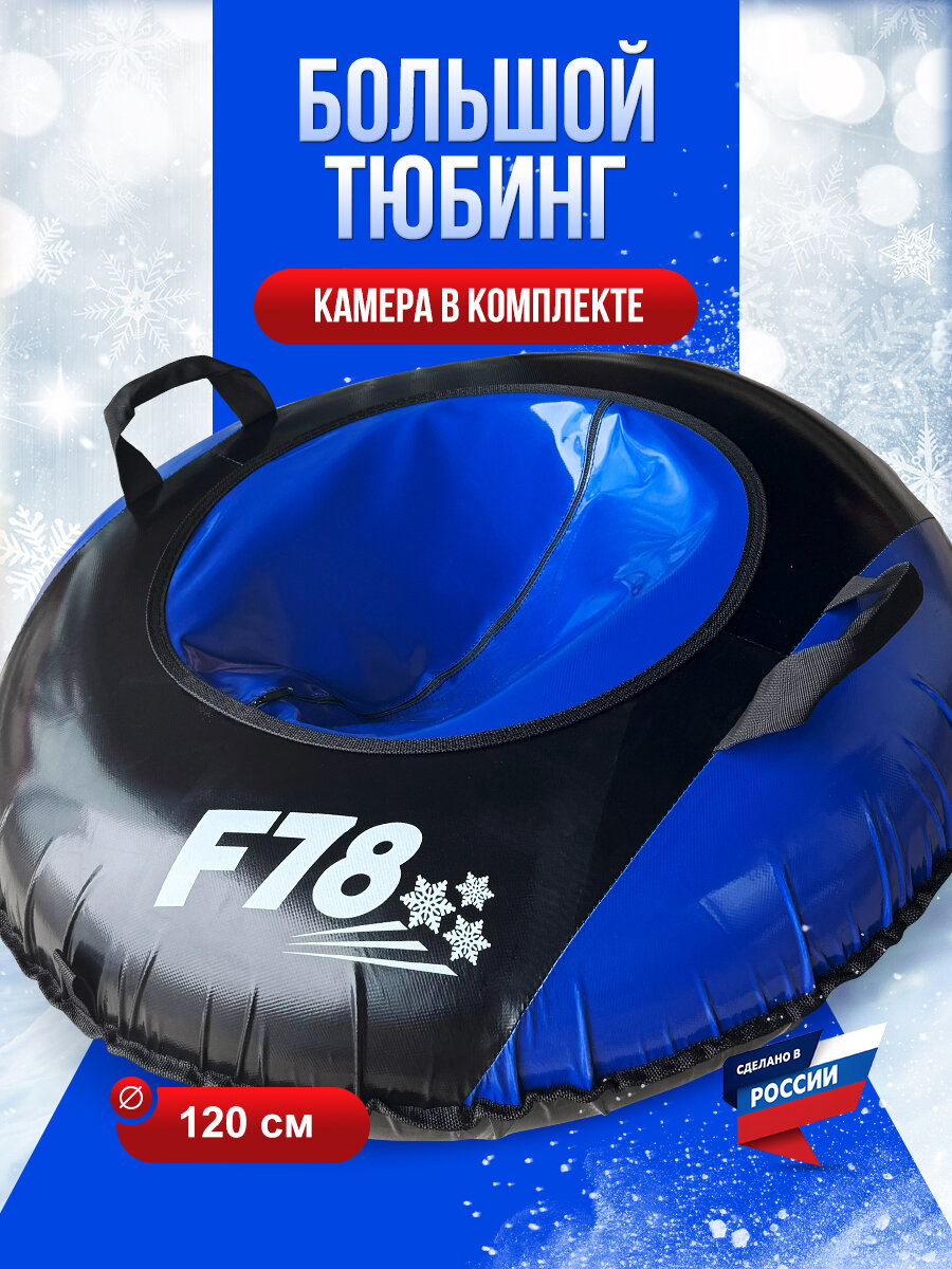 Тюбинг ватрушка F78 черно-синяя 120 см ПВХ, с камерой