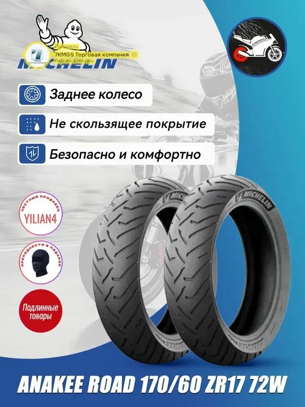 MICHELIN MICHELIN Anakee ROAD Мотошины 170/60 R17 72 W Rear