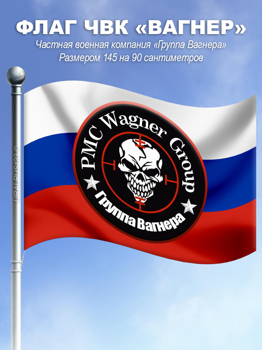 Флаг ЧВК Вагнер 145х90 см / Большой флаг ЧВК Вагнер