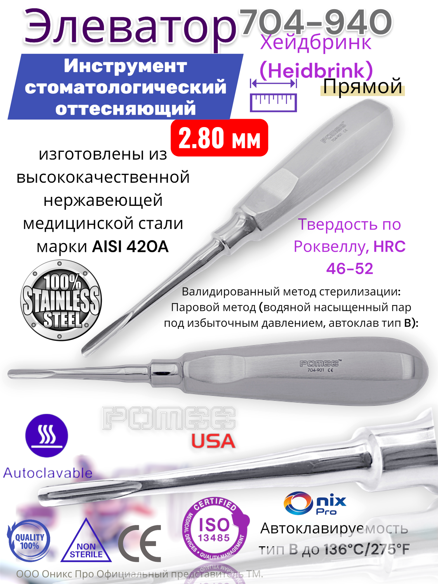 Элеватор Хейдбринк (Heidbrink) Инструмент стоматологический оттесняющий , Прямой , 2.80 мм про.04.33 Pomee 704-940