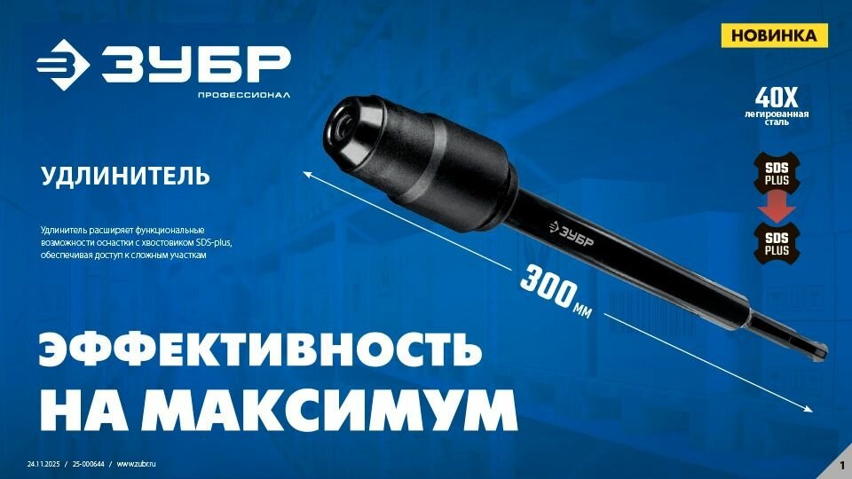 Удлинитель ЗУБР 300 мм SDS-plus