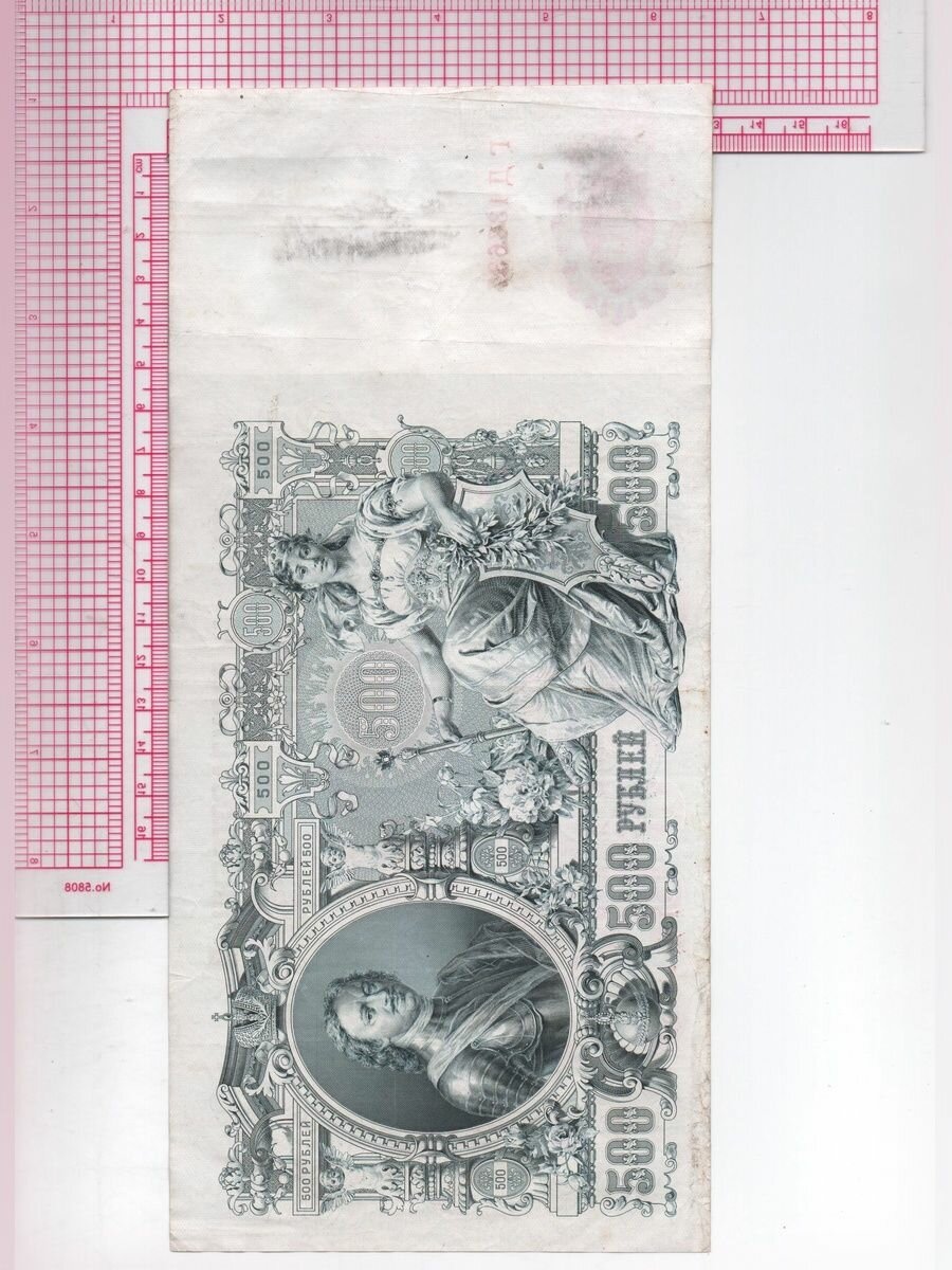 Банкнота России 500 рублей 1912 года, Шипов - Гаврилов серия ГД 137637