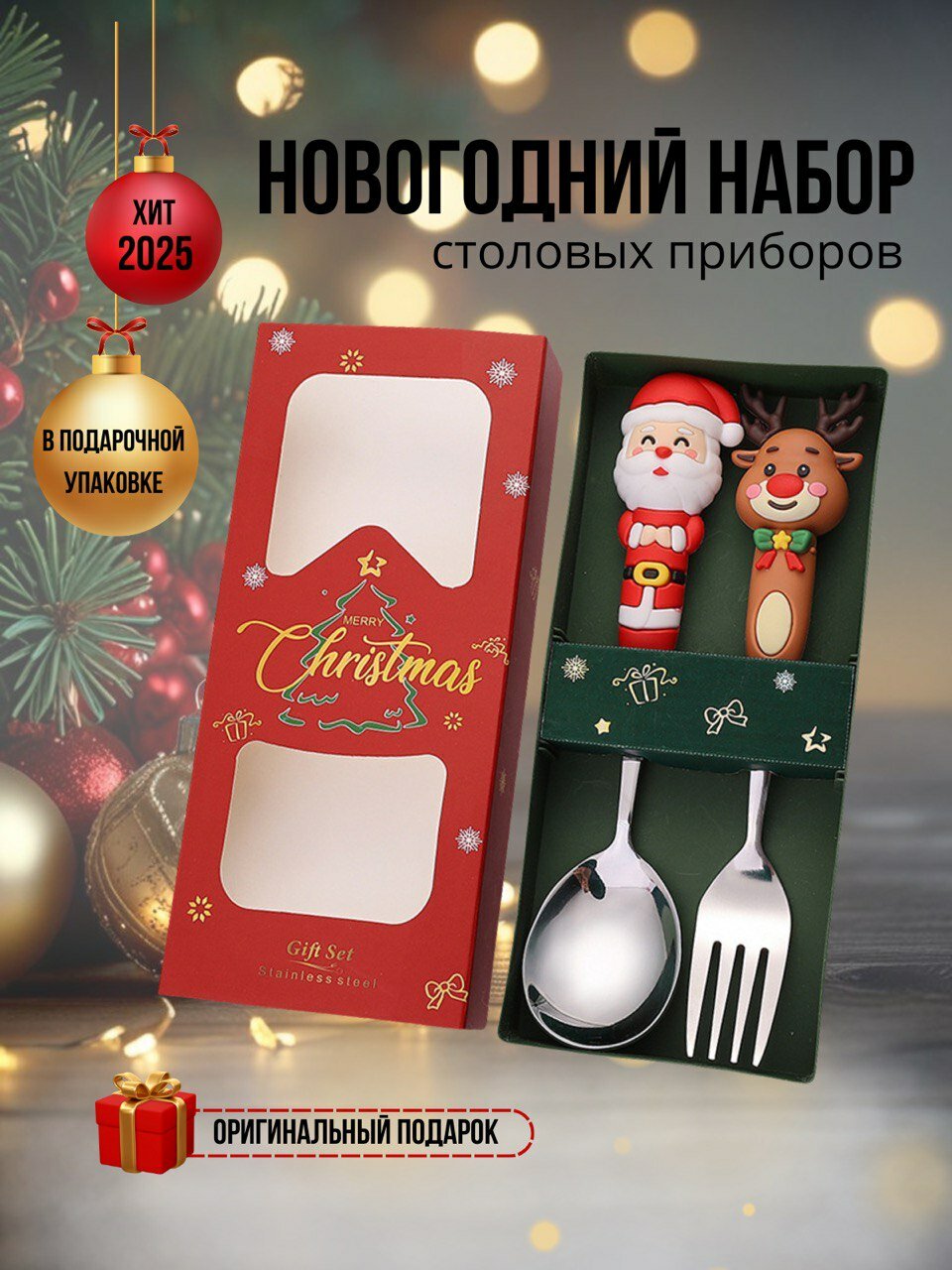 Новогодний набор серебряных столовых приборов 2шт./ Набор десертных приборов, нержавеющая сталь/ Рождественский набор столовых приборов (вилка, ложка)