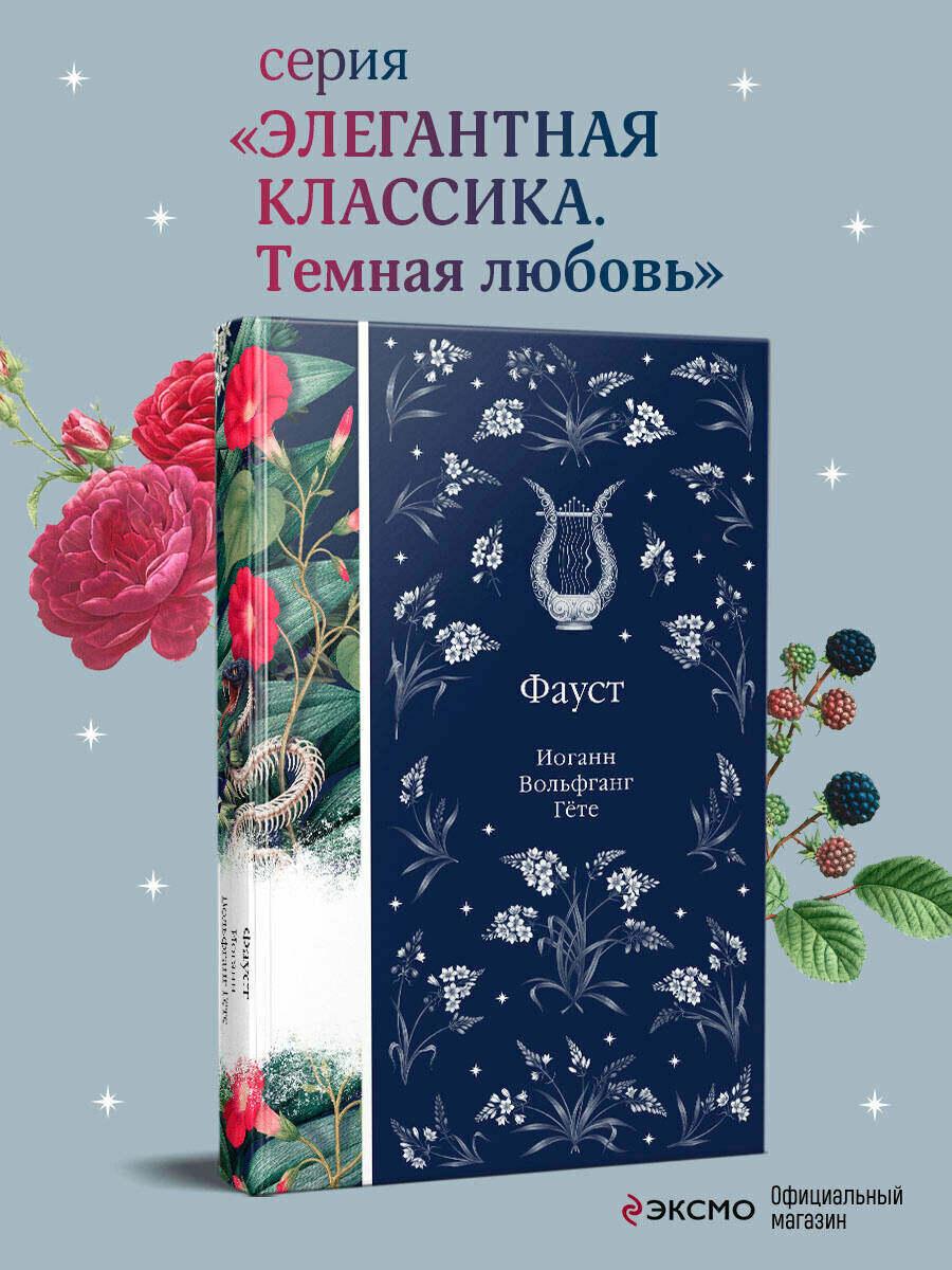 Гёте И. В. Фауст