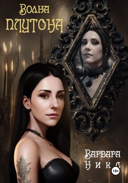 Волна Плутона [Цифровая книга]