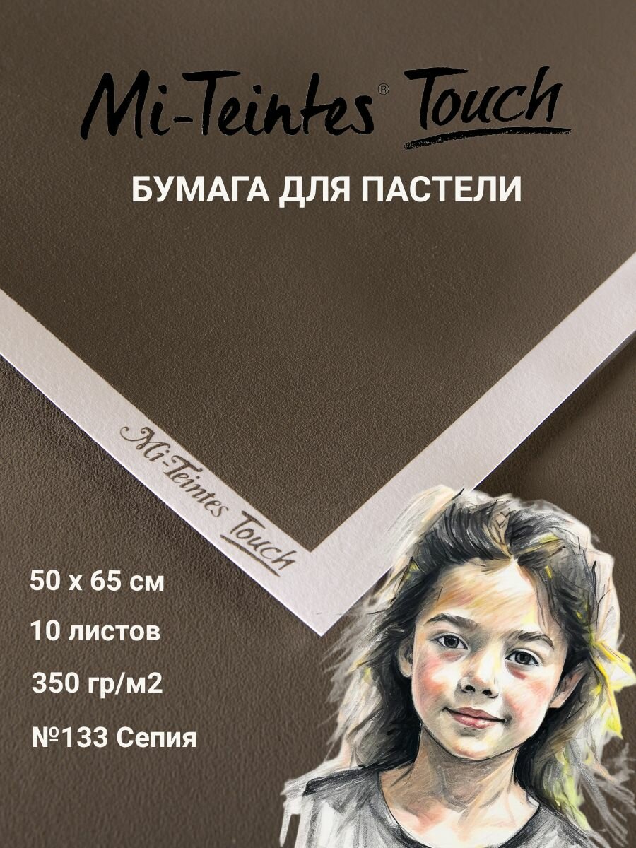 CANSON Mi-Teintes Touch бумага для пастели 350 г/м2, 10 листов 50 х 65 см, №133 Сепия C200005420