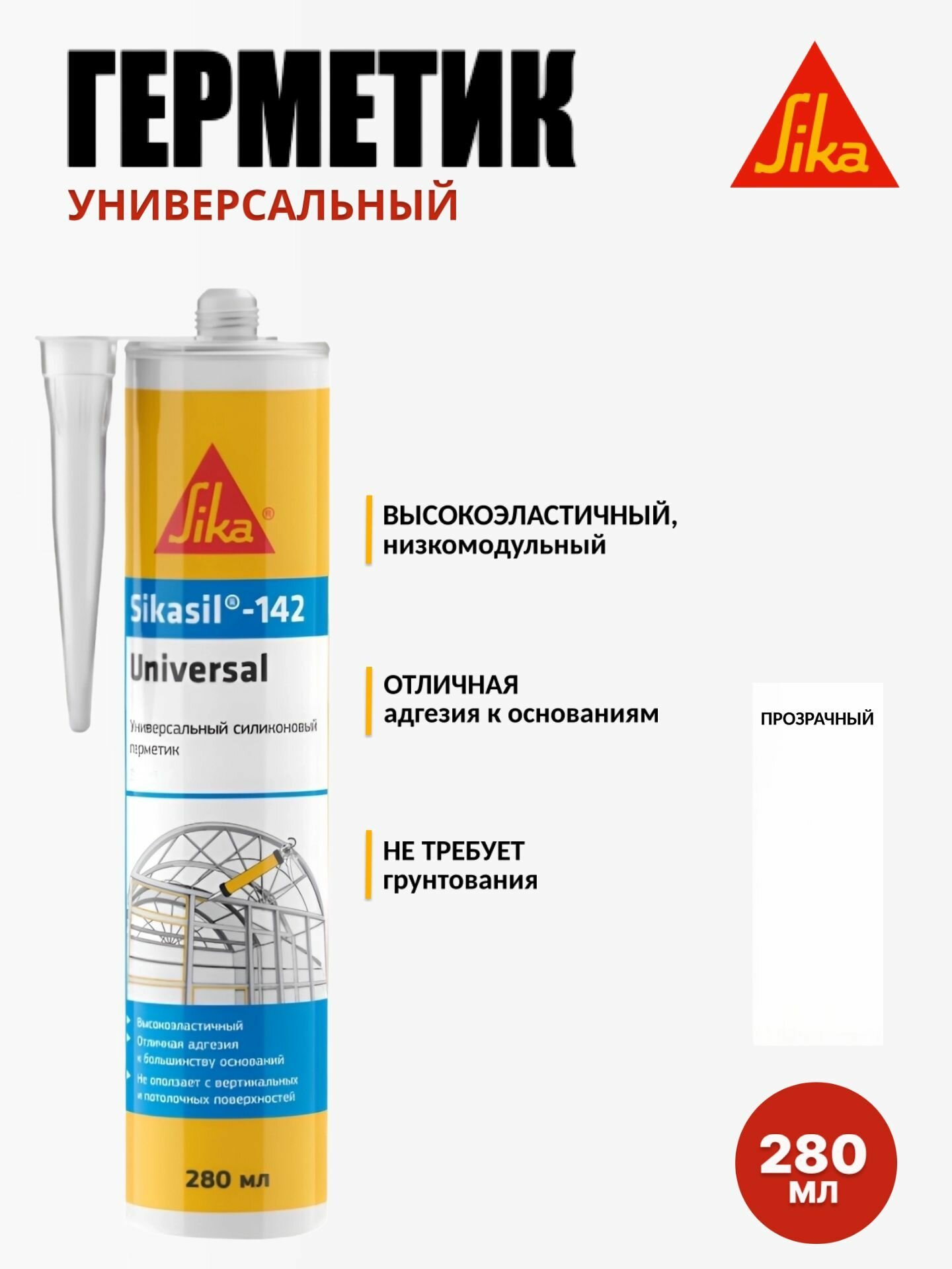 Sikasil-142 Universal - универсальный силиконовый герметик, прозрачный (280мл)