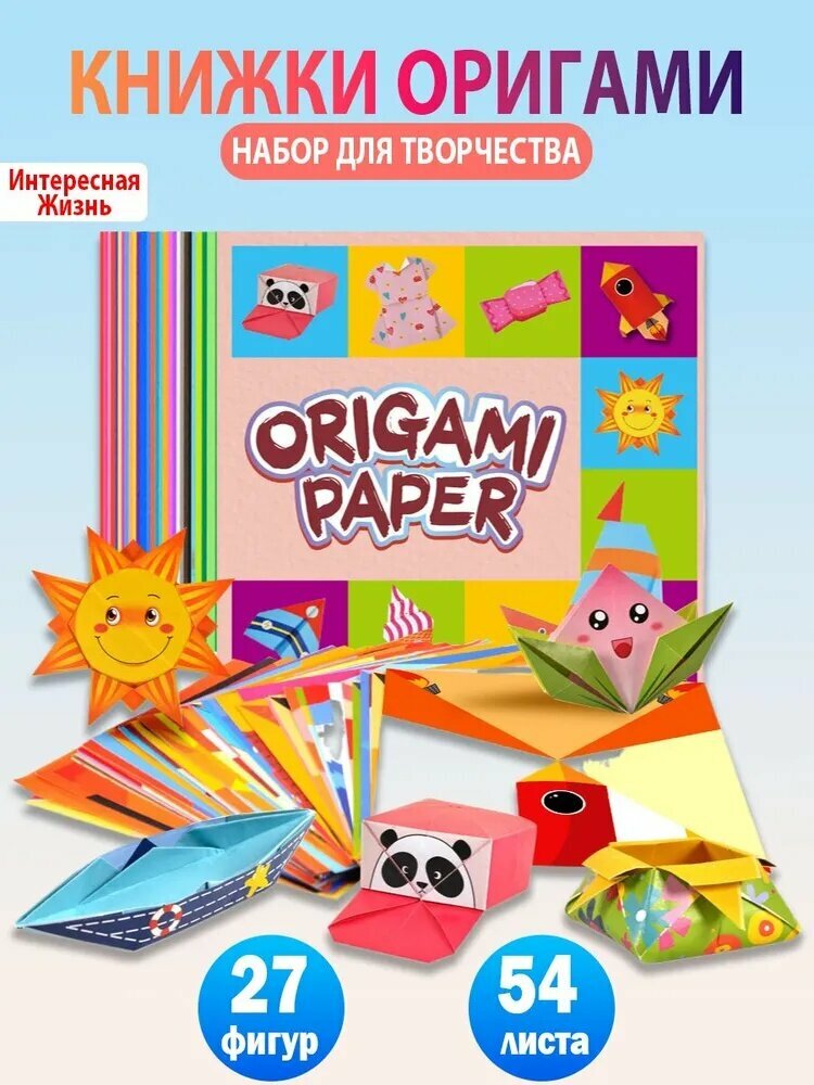 Оригами набор поделок 3D Жизнь из цветной бумаги 54 листа