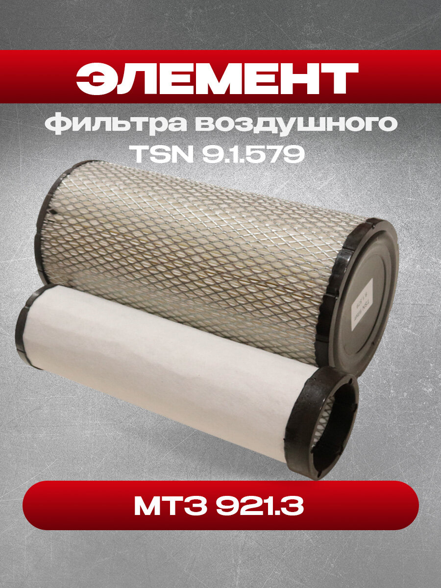 Воздушный фильтр TSN 9.1.579 для МТЗ- 921.3 (двигатель ММЗ  Д‑245.5S2)