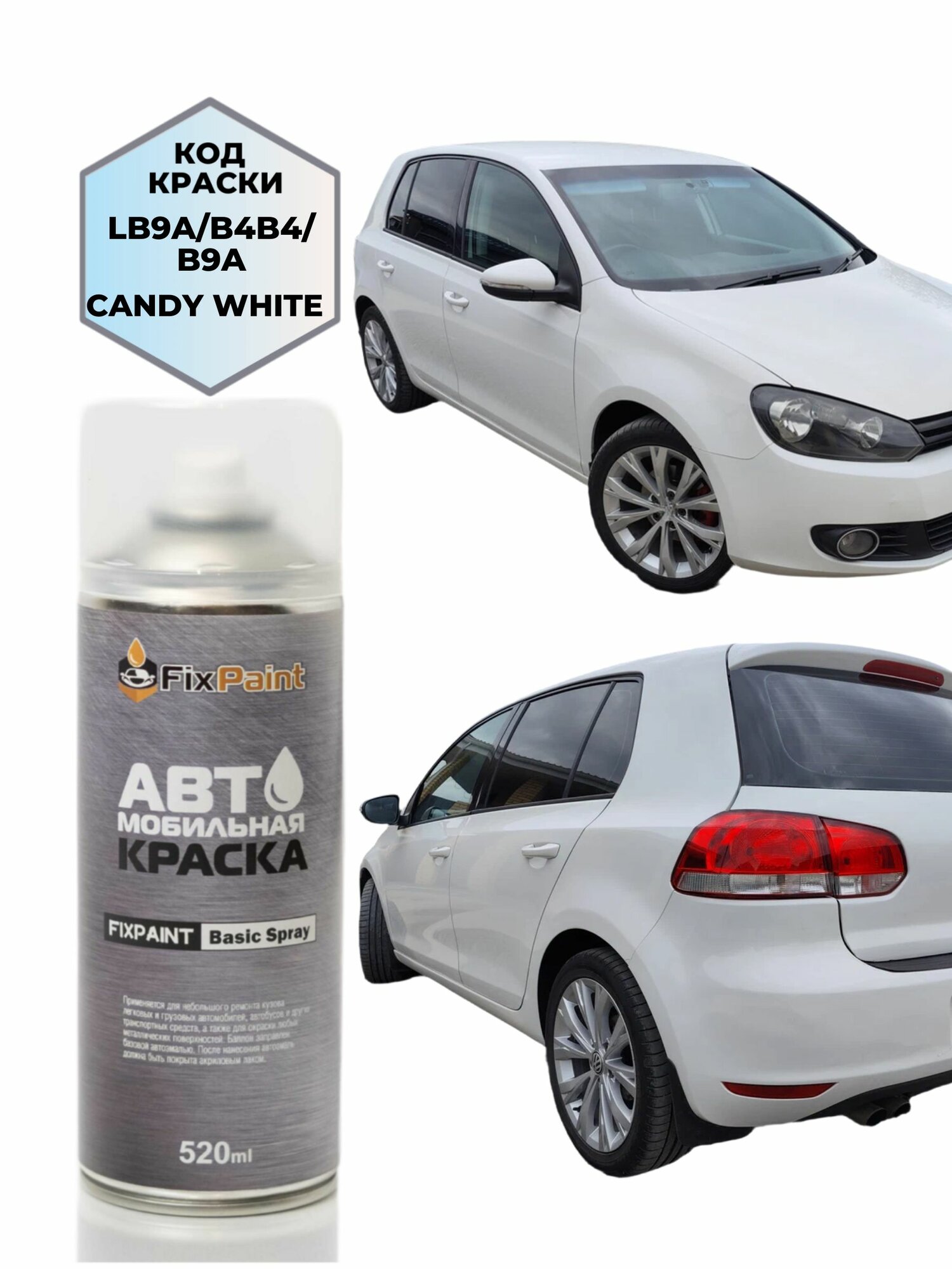 Краска VOLKSWAGEN GOLF 6, код B4, CANDY WHITE, автомобильная эмаль FixPaint Spray в аэрозольном баллончике 520 мл